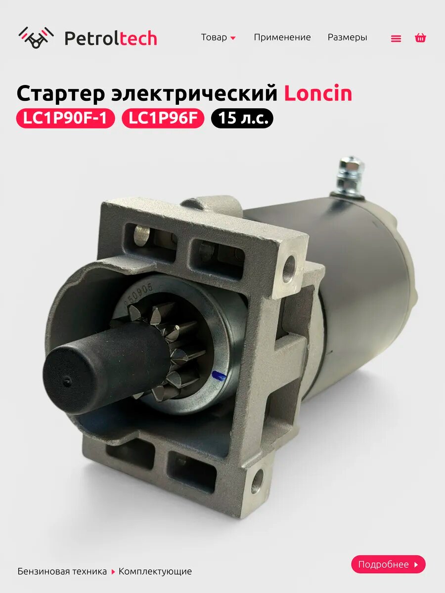 Стартер электрический LC1P90F-1, LC1P96F/270360132-0004
