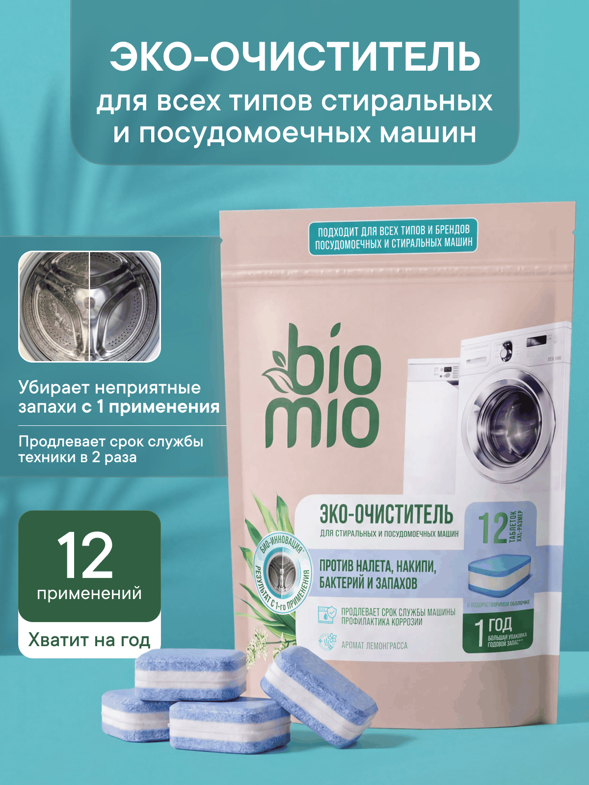 Таблетки для очистки стиральной и посудомоечной машины BioMio c эфирным маслом лемонграсса, 20 г / 12 шт.