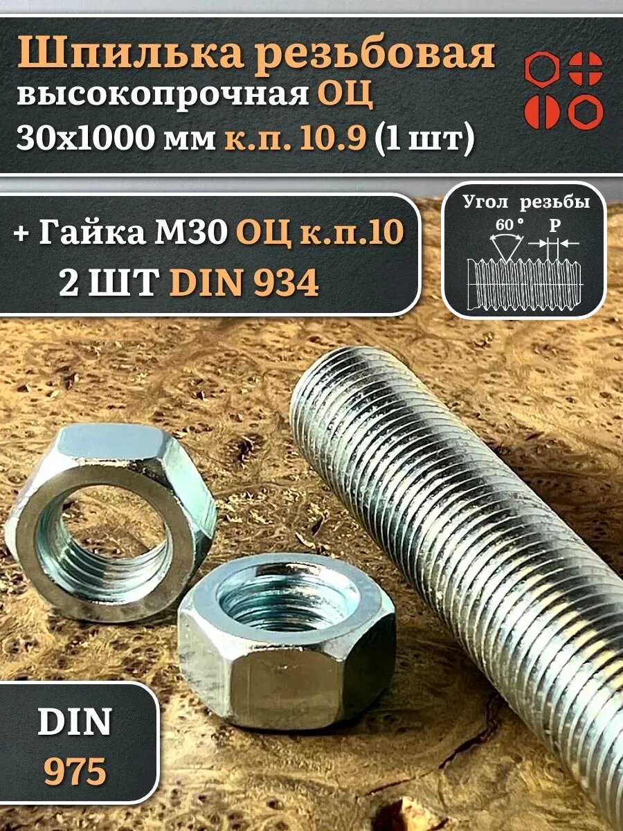 Шпилька резьбовая ОЦ 10.9 с гайками 30х1000 высокопрочная
