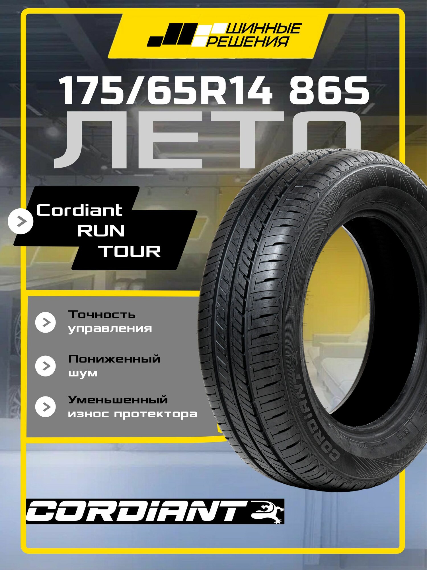 Шины летние 175/65R14 86S XL Cordiant RUN TOUR, летняя автомобильная резина