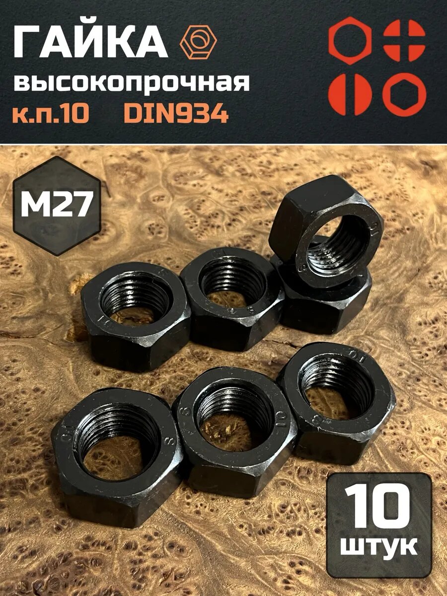 Гайка черная М27 высокопрочная к. п.10 DIN934, 10 шт.