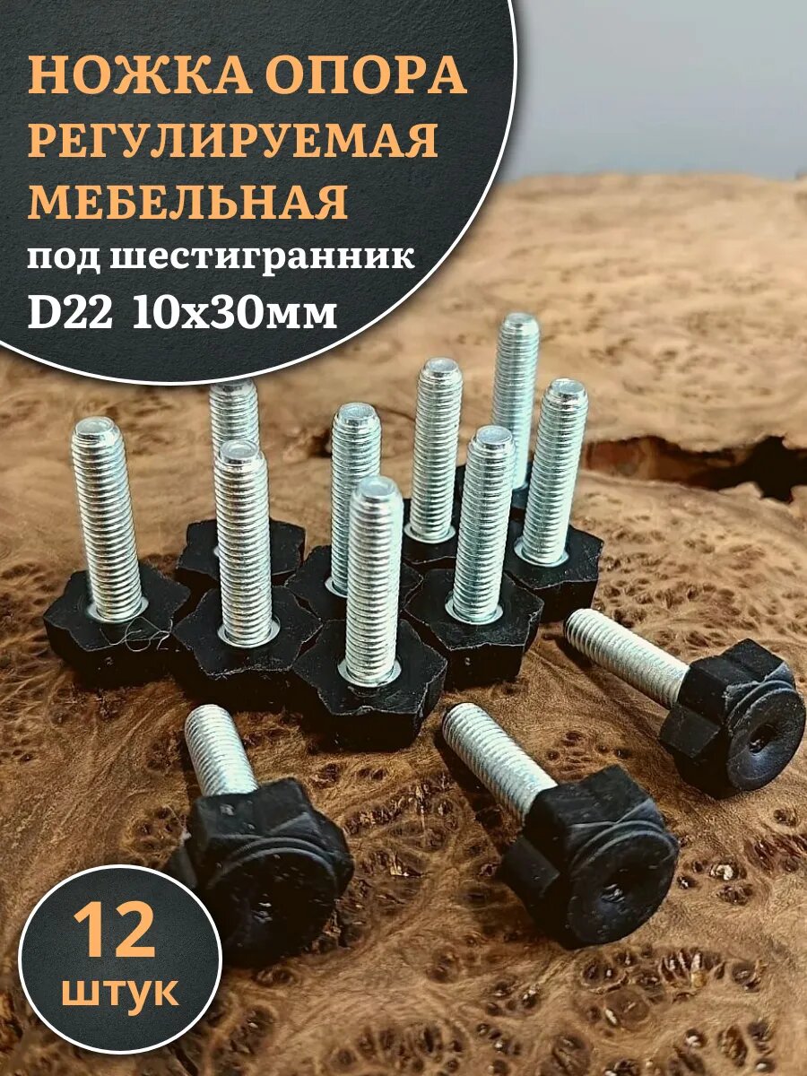 Ножка опора D22 10х30 регулируемая мебельная шестигр. 12 шт