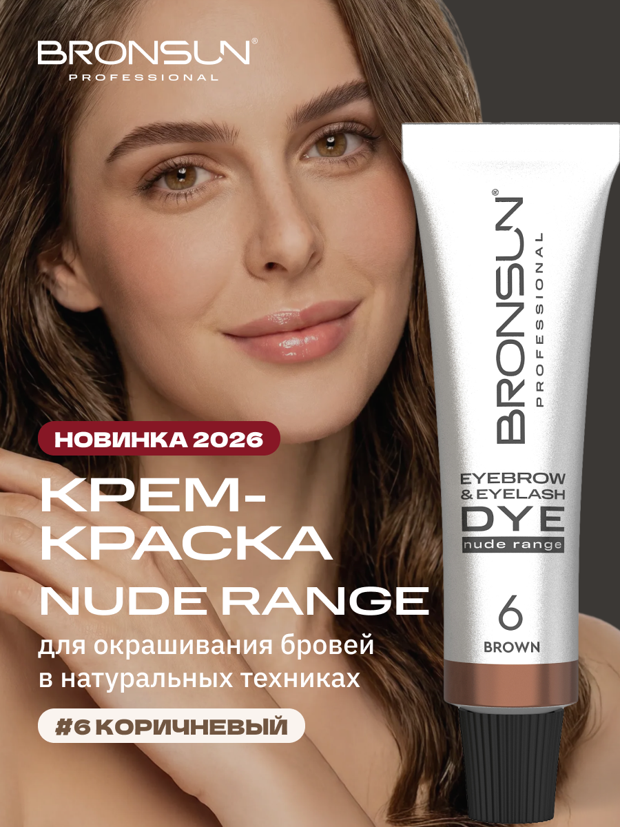 Крем-краска для бровей и ресниц NUDE RANGE BRONSUN, цвет коричневый #6, 15 мл