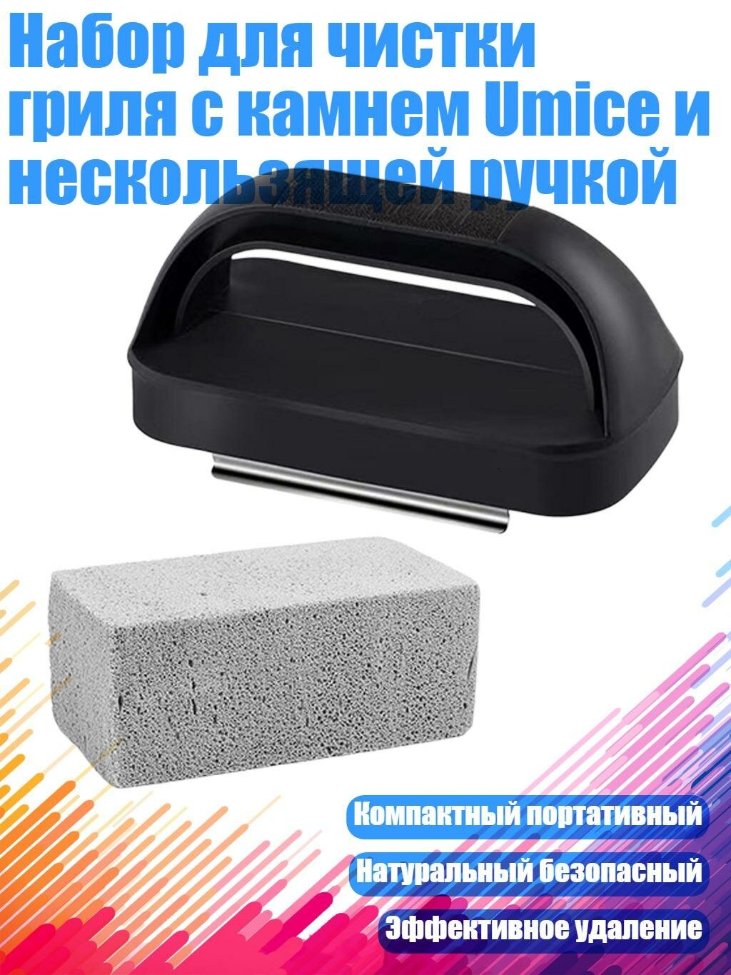 Набор для чистки гриля с камнем Umice и нескользящей ручкой