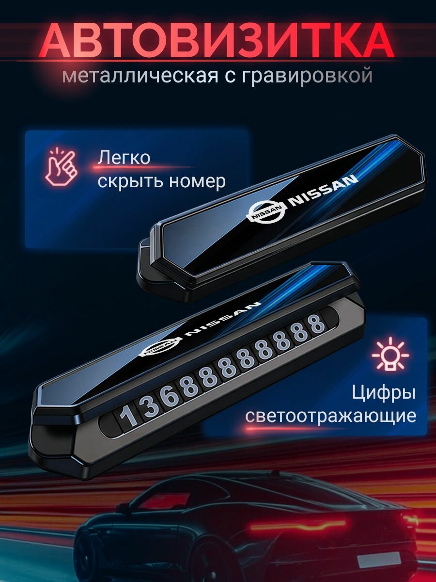 Автовизитка парковочная с логотипом NISSAN