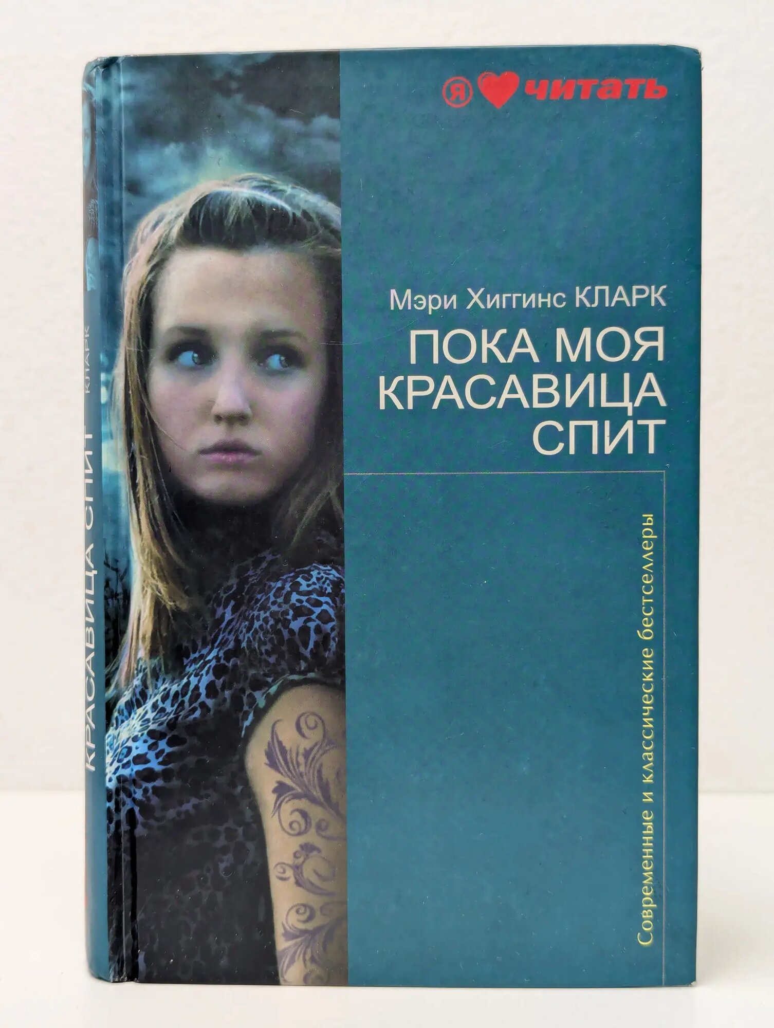 Современные и классические бестселлеры. Пока моя красавица спит Кларк Мэри Хиггинс 2011