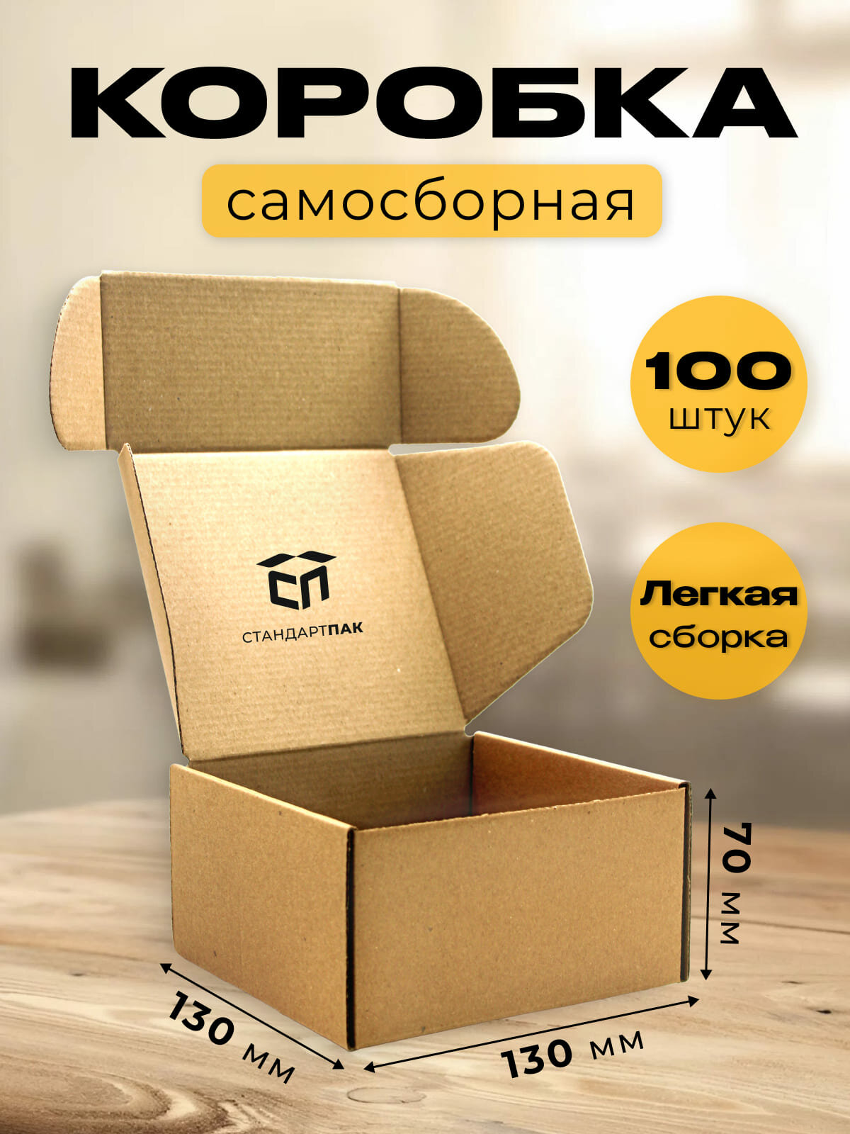 Картонная коробка самосборная 130 х 130 х 70 мм гофрокартон бурый, 100 штук