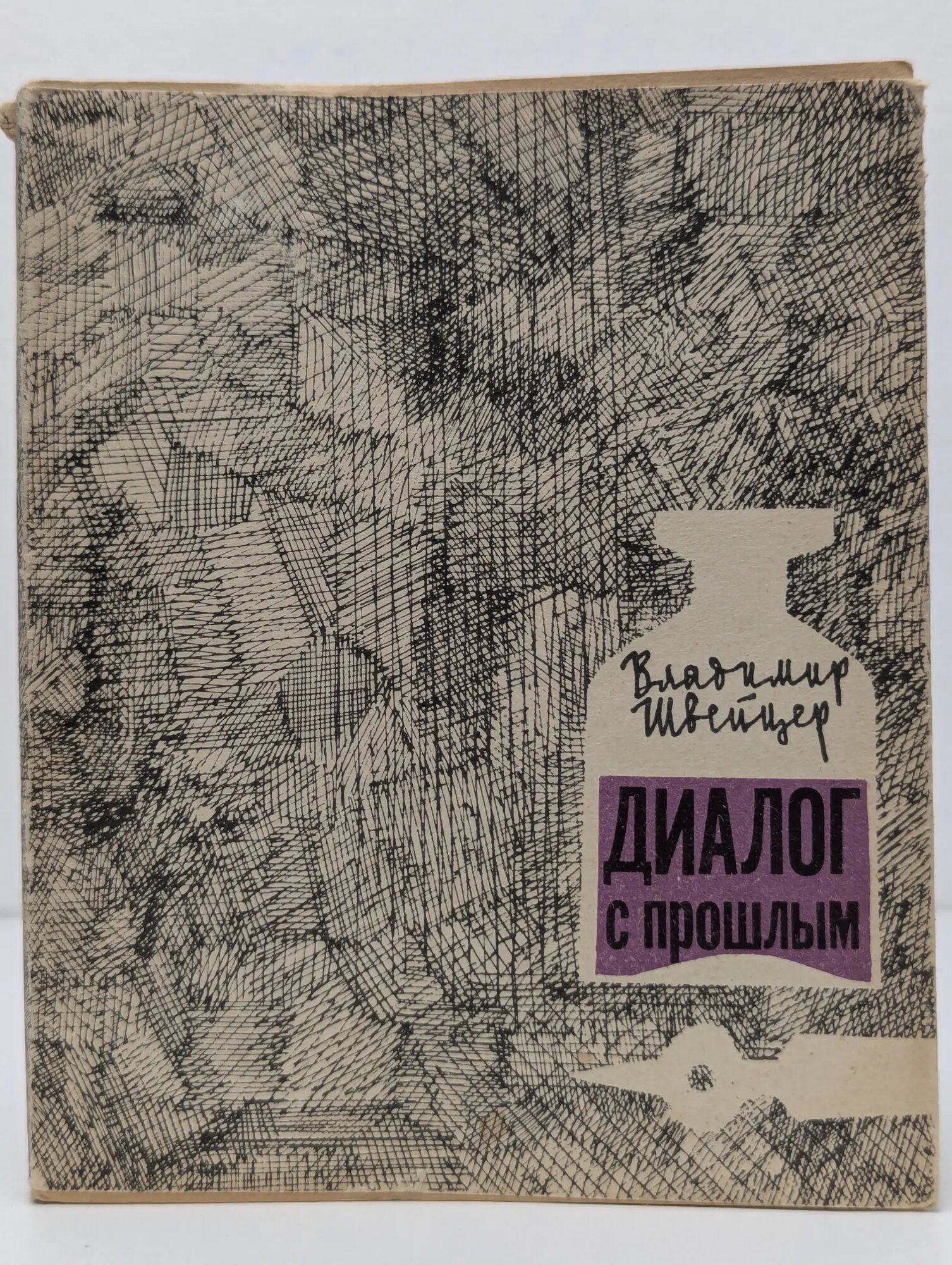 Диалог с прошлым Швейцер Владимир Захарович 1966