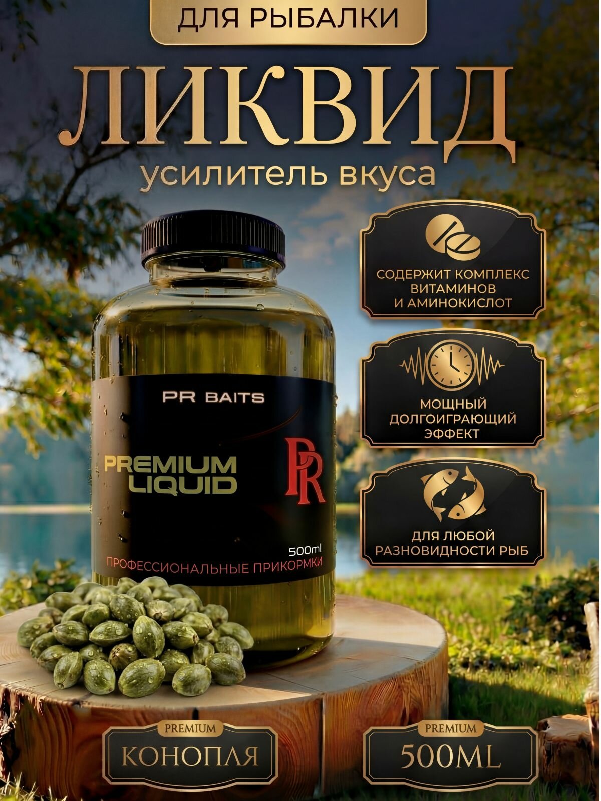 PREMIUM LIQUID от PRbaits /профессиональный ликвид-концентрат для результативной рыбалки/Конопля 500 мл