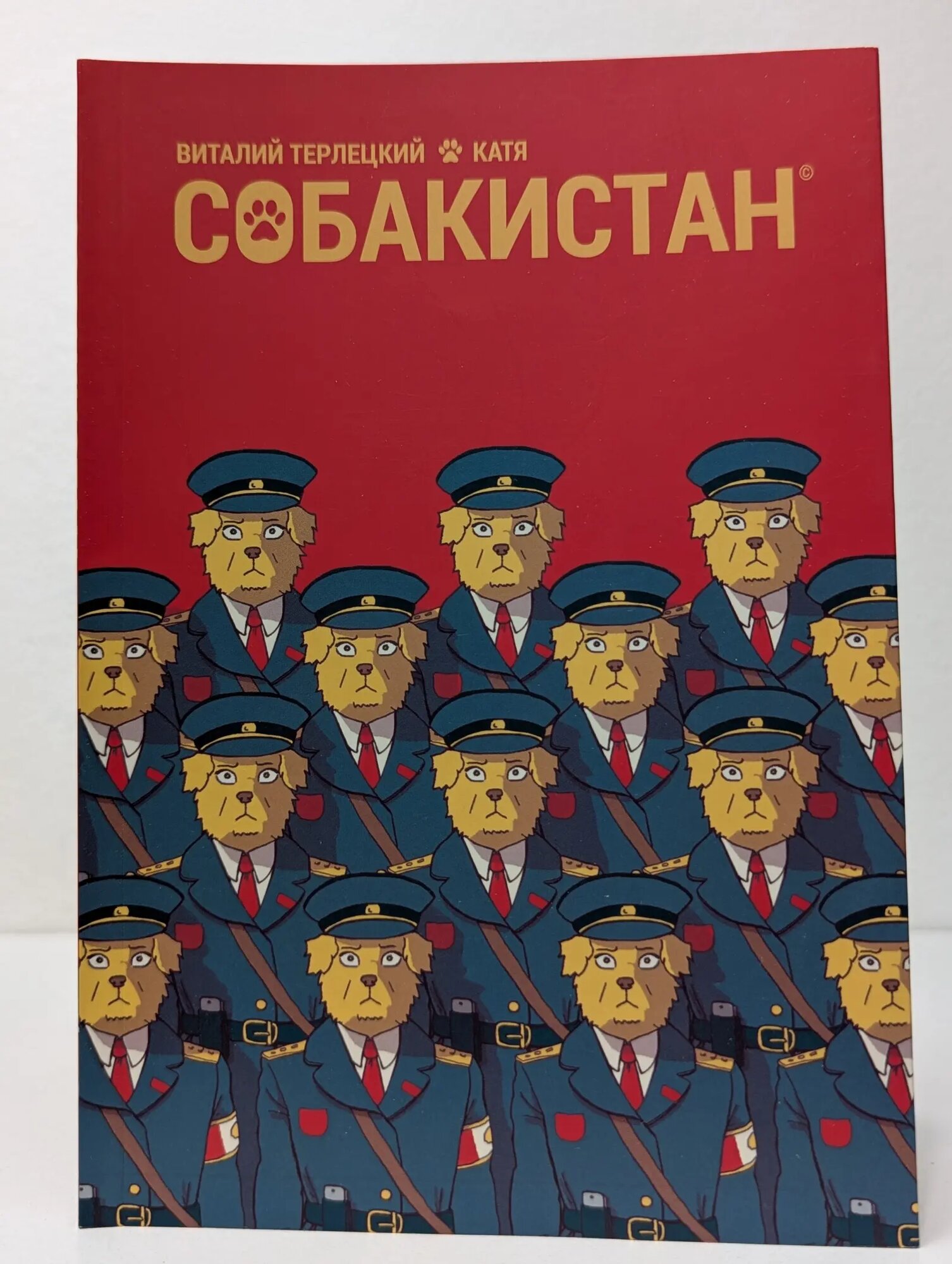 Собакистан Терлецкий Виталий Михайлович 2023