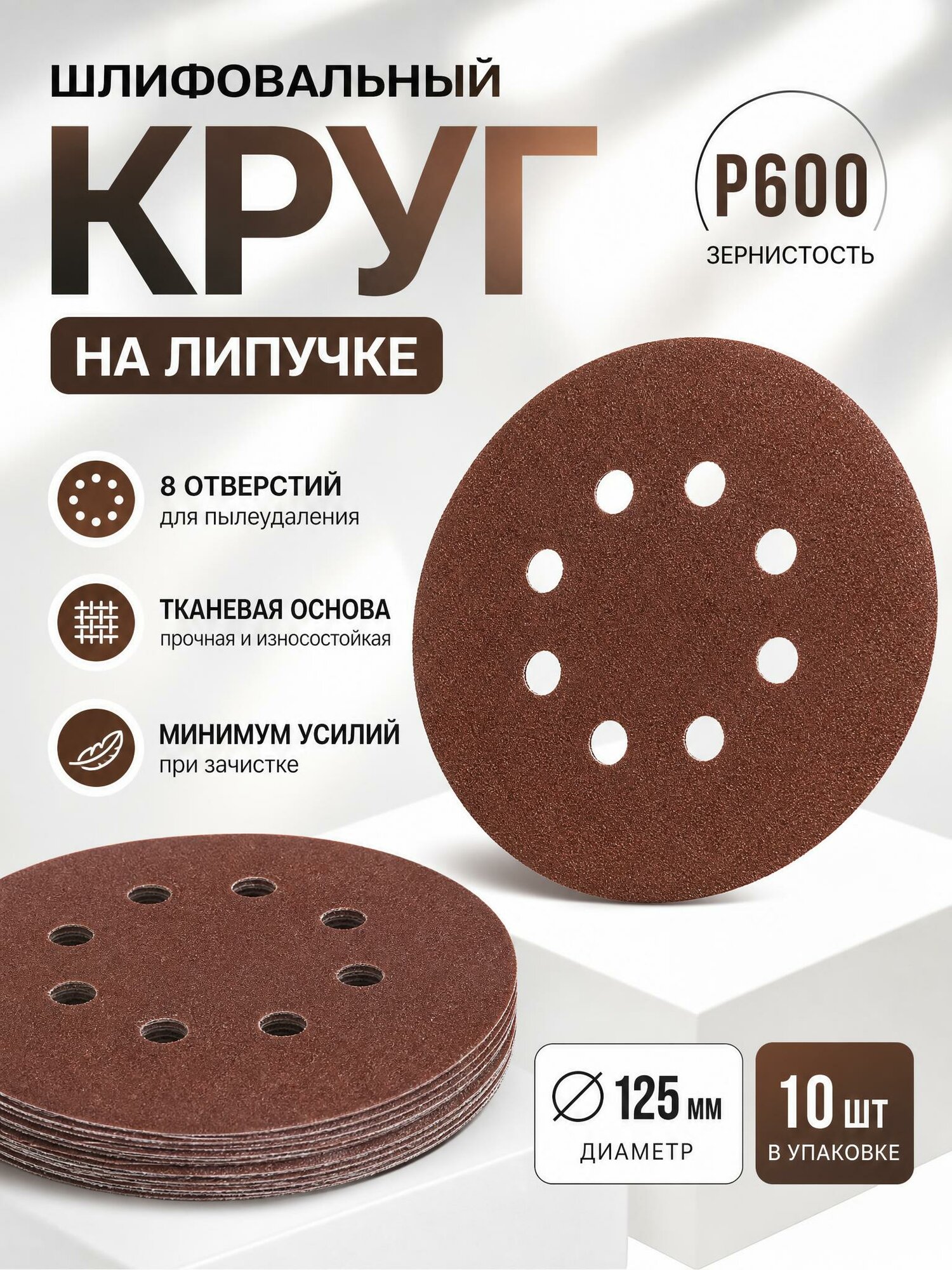 Круг шлифовальный на липучке P600 с отверстиями 125 мм 10 шт