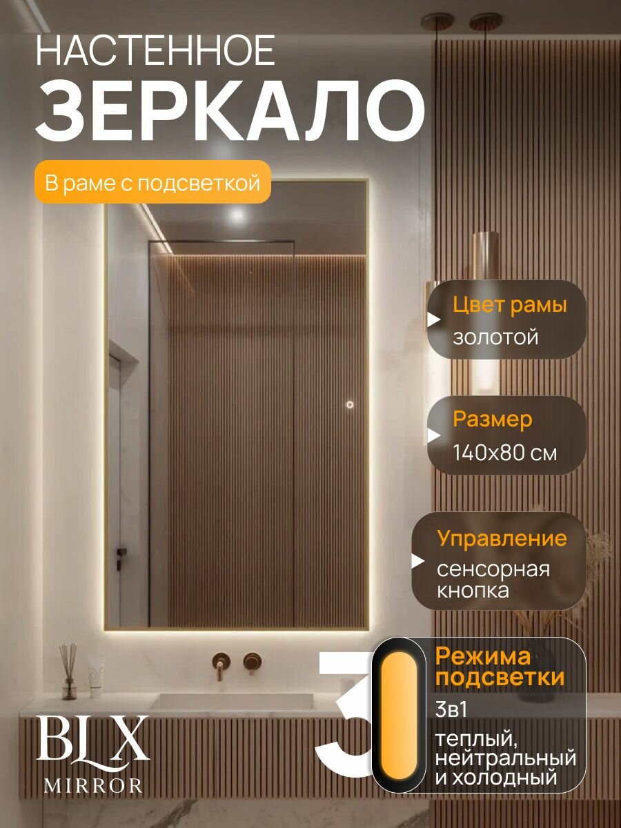 Зеркало настенное 140х80 см. BLX MIRROR с подсветкой сенсорное в алюминиевой раме, Золото