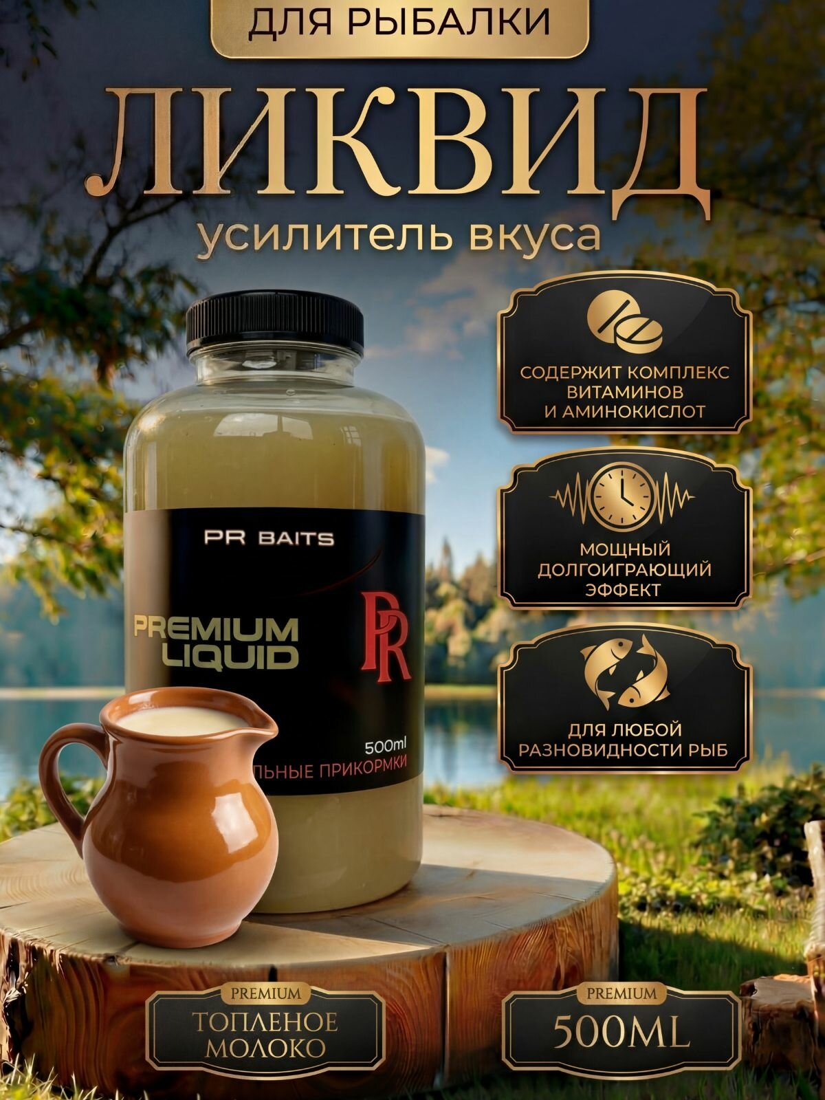 PREMIUM LIQUID от PRbaits /профессиональный ликвид-концентрат для результативной рыбалки/Топленое молоко 500 мл