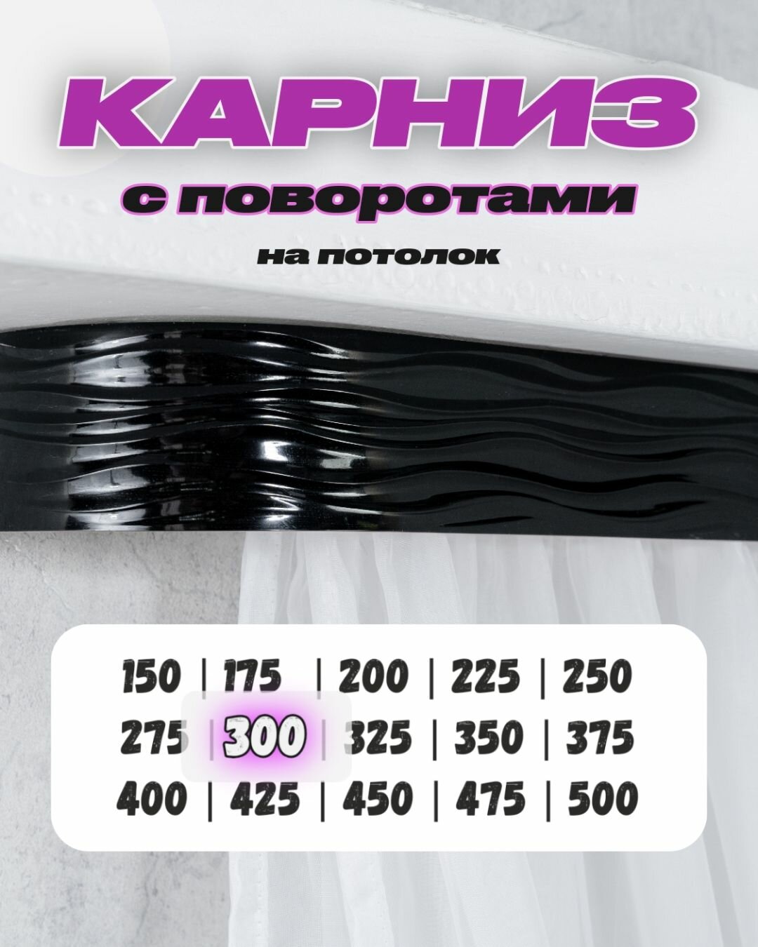Карниз для штор потолочный 300