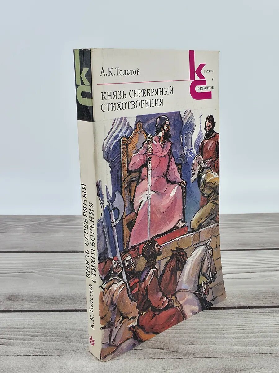 Князь Серебряный. Стихотворения | Толстой А. К.