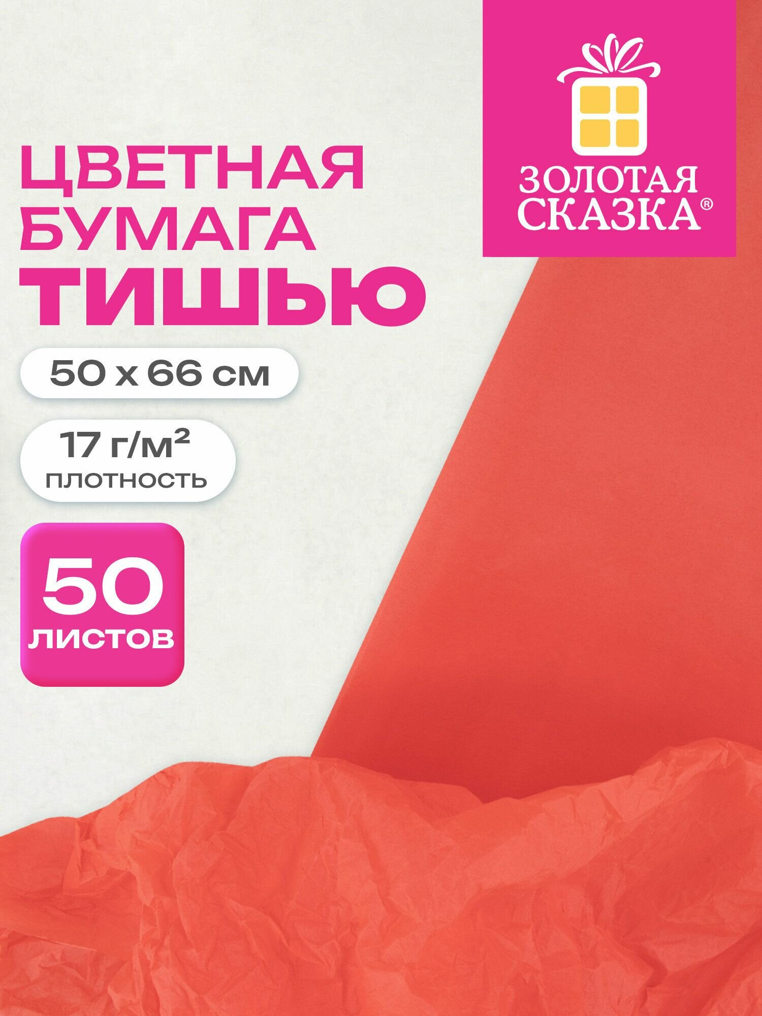 Бумага тишью для упаковки подарков и цветов, рукоделия и творчества коралловая, набор 50 листов 50х66 см, 17 г/м2, Золотая Сказка