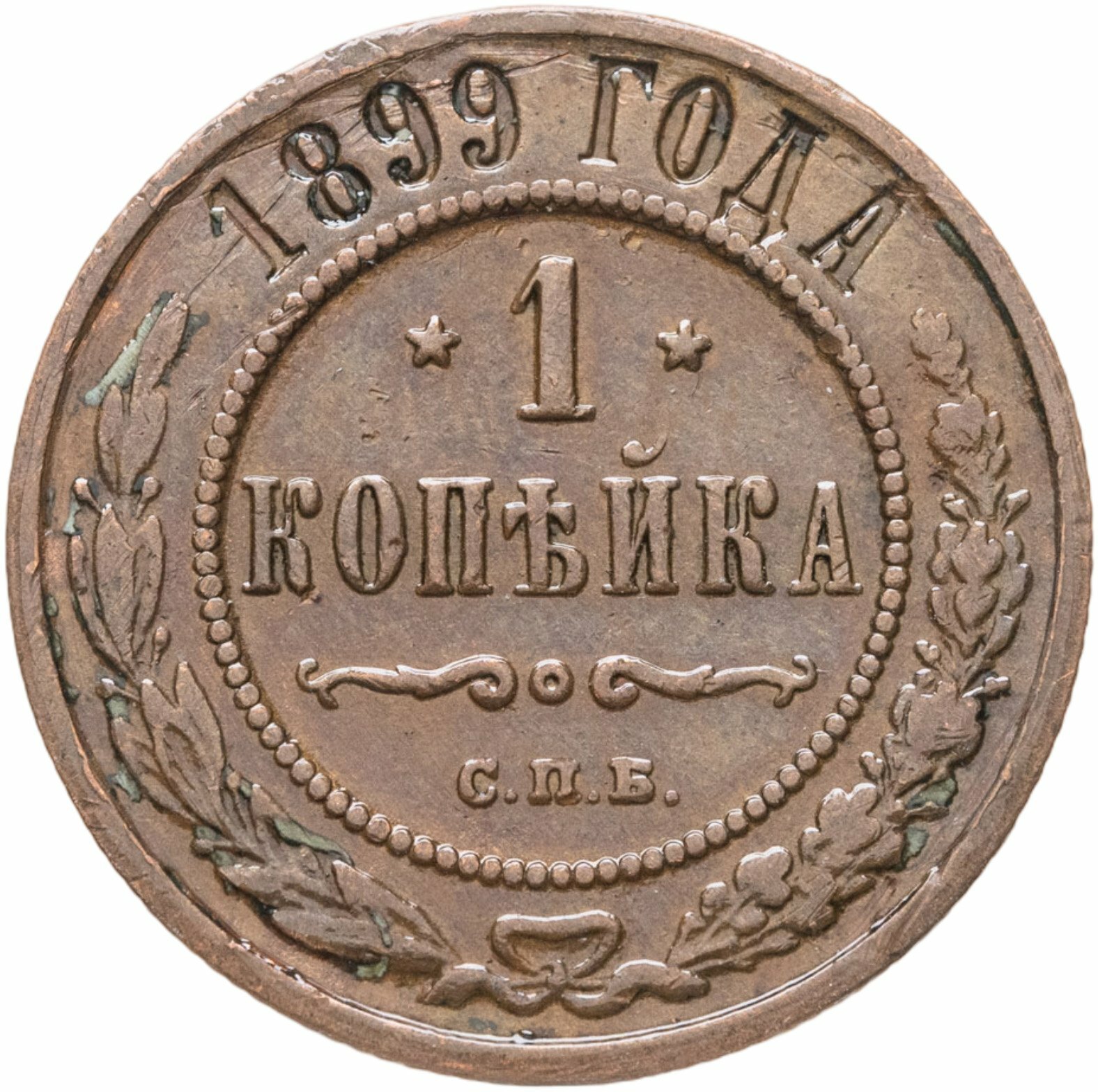 1 копейка 1899 СПБ, Медь, в сохранности F-VF