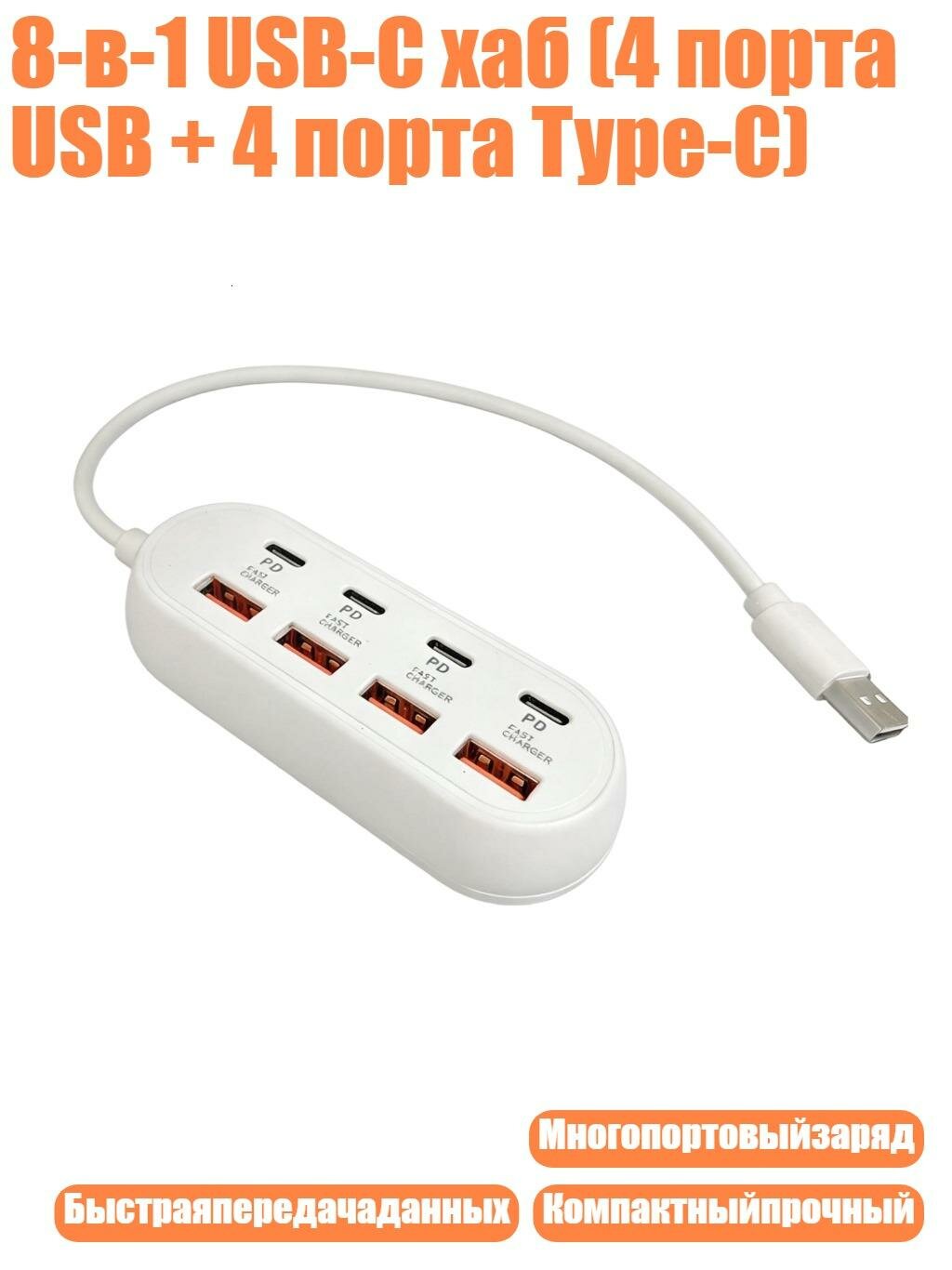 8-в-1 USB-C хаб (4 порта USB + 4 порта Type-C), 30cm