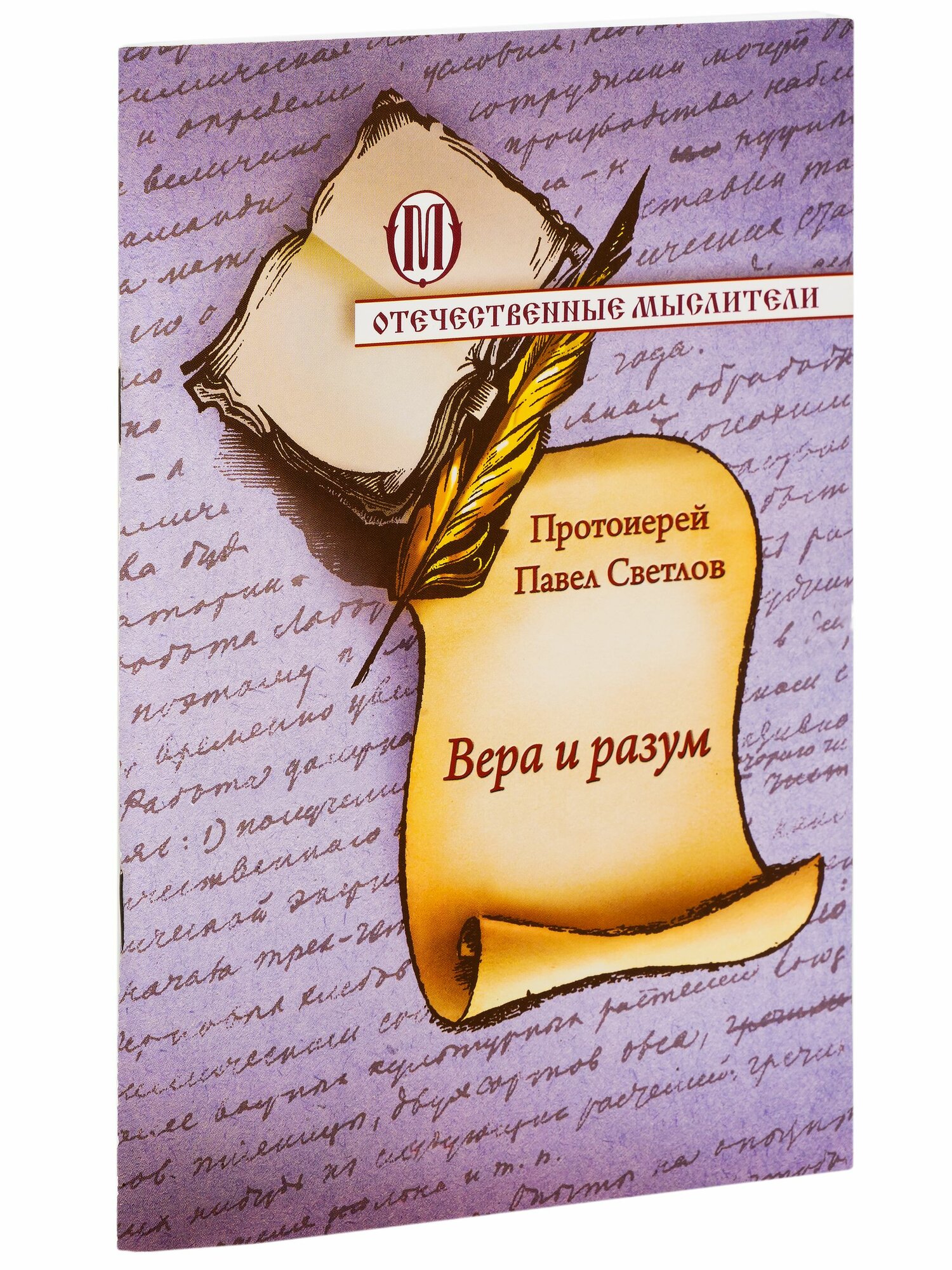 Вера и разум / Протоиерей Павел Светлов
