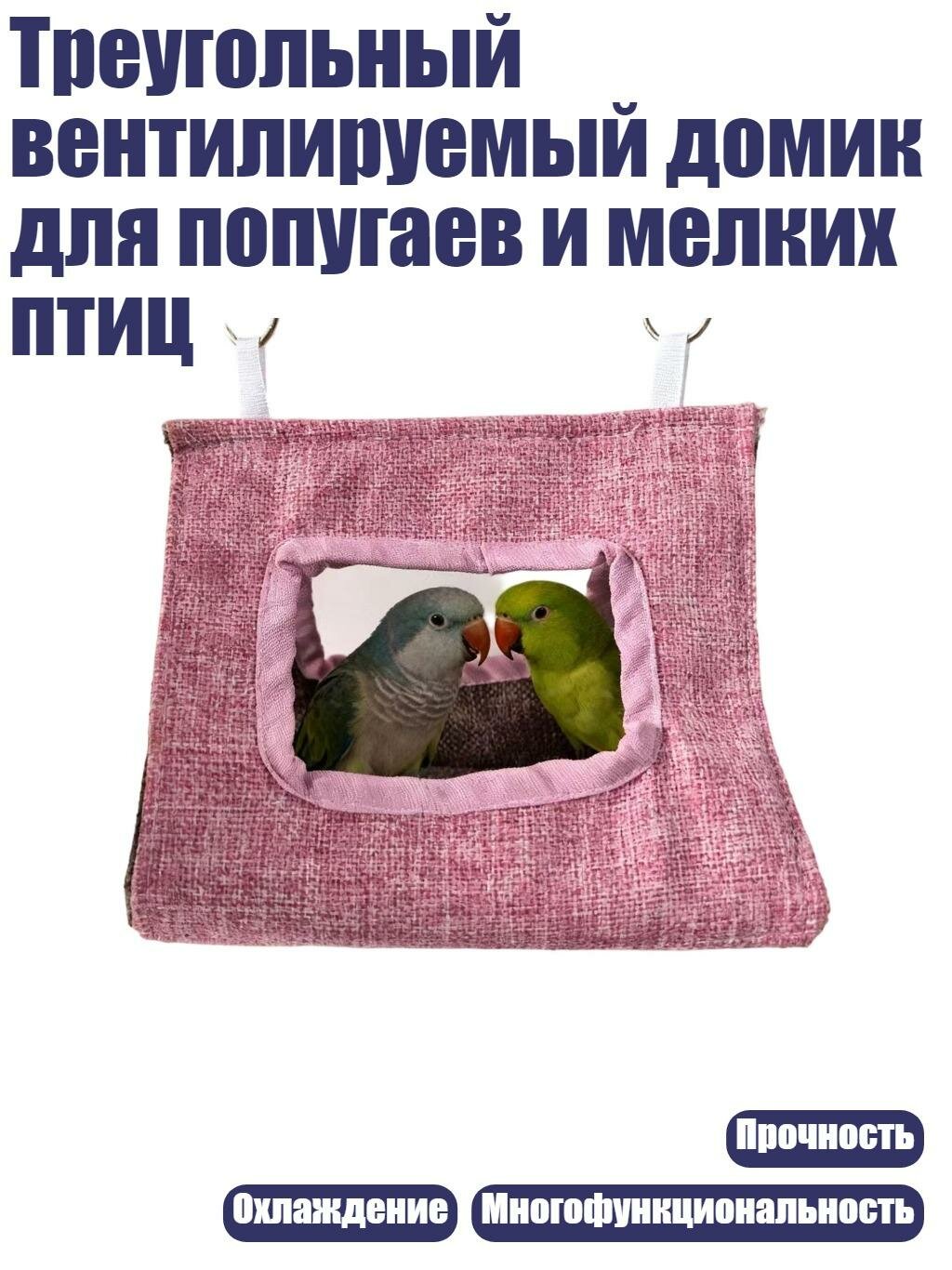 Треугольный вентилируемый домик для попугаев и мелких птиц, Розовый - L