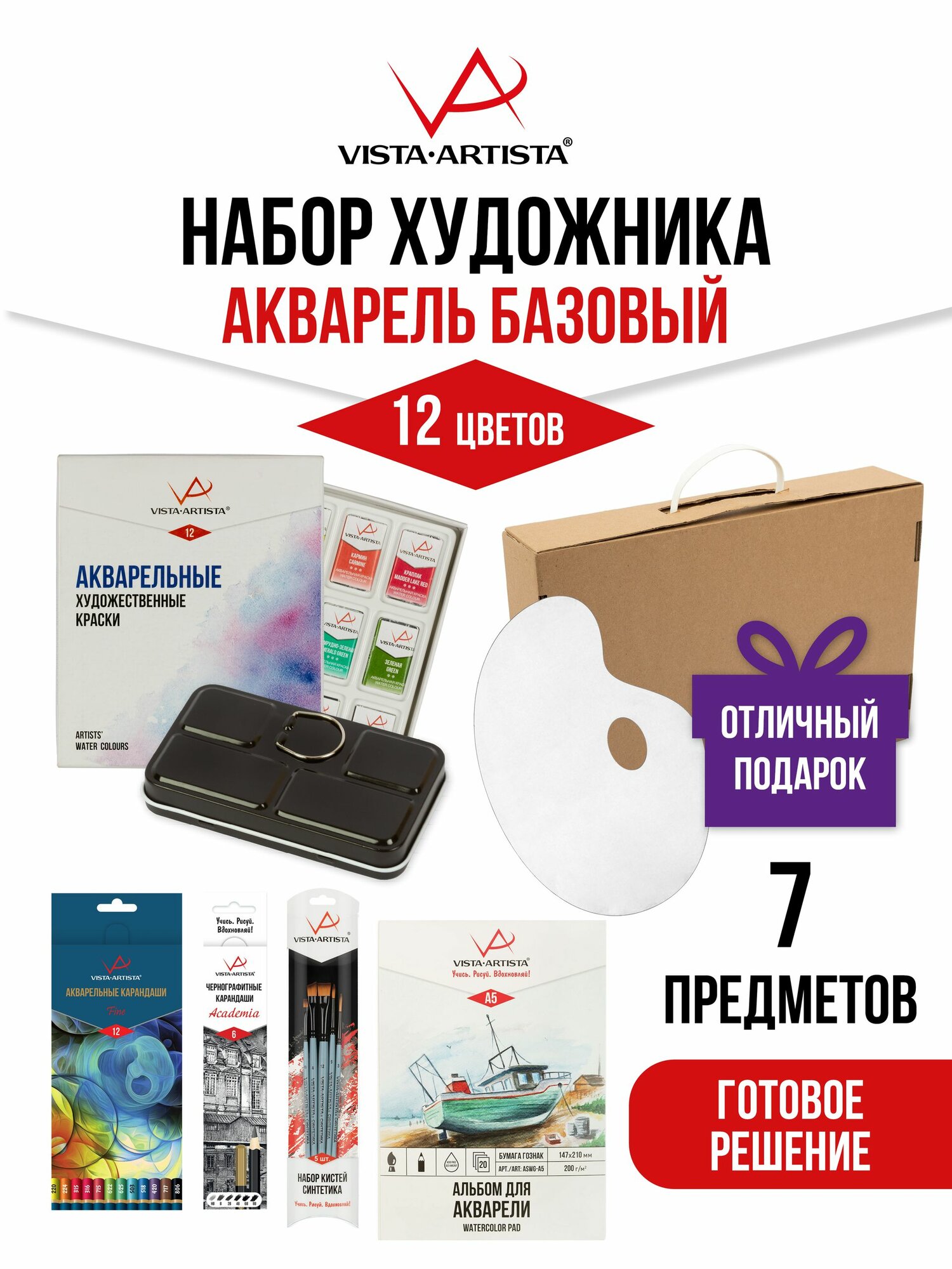 VISTA-ARTISTA набор художника Акварель Базовый, VAGSW-B (вагсв-б)