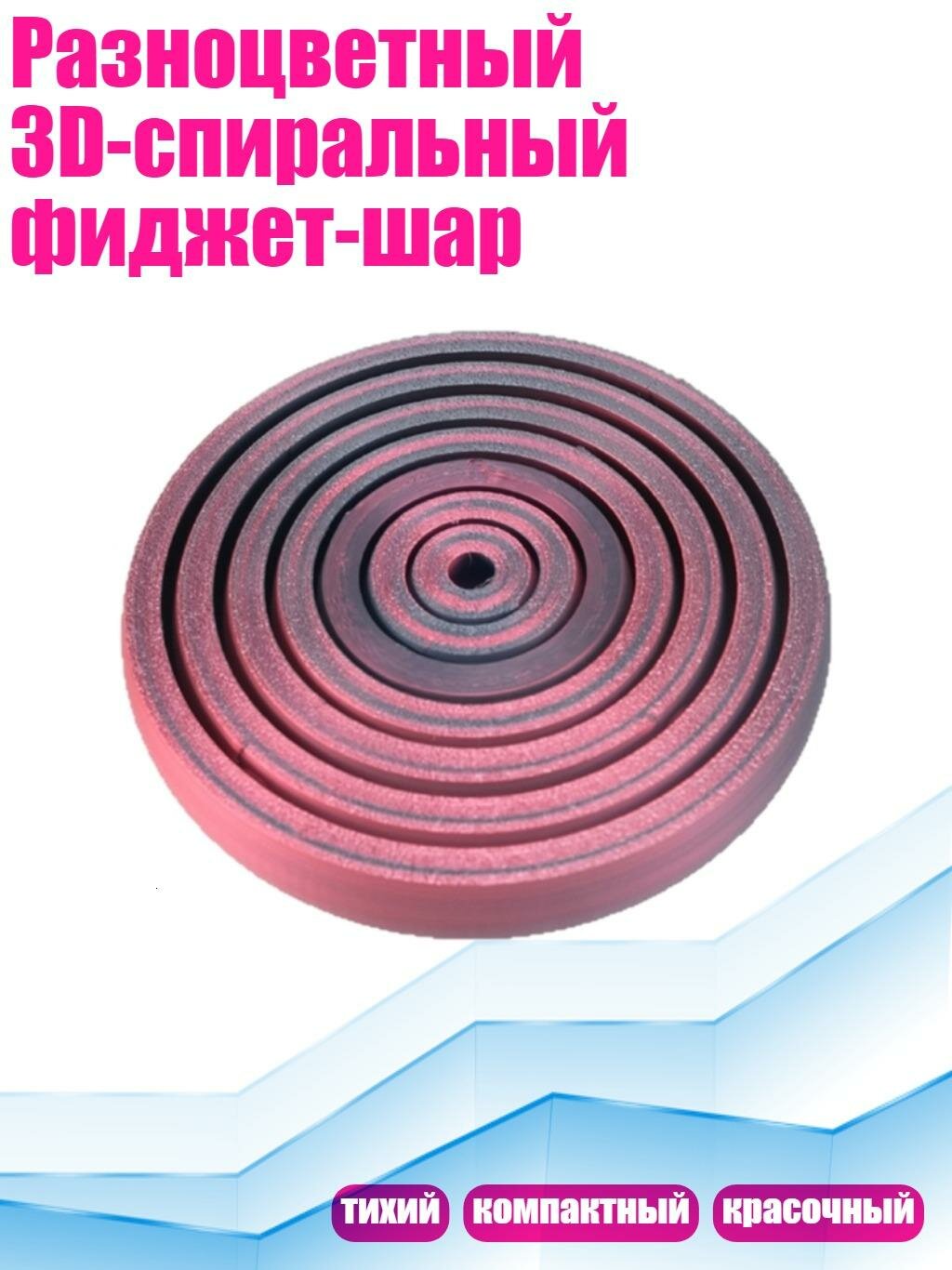 Разноцветный 3D-спиральный фиджет-шар, 4