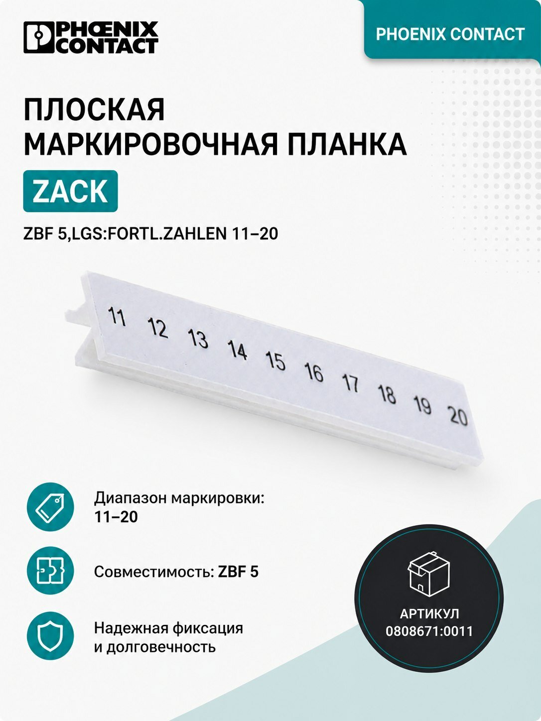 Плоская маркировочная планка Zack (ZBF 5, LGS: FORTL. ZAHLEN 11 20). 0808671:0011