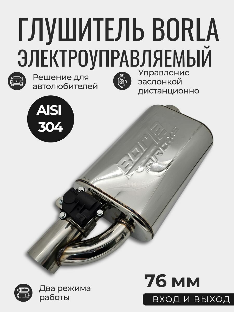 Глушитель электро-управляемый (R) нержавеющая сталь AISI 304 BORLA 76мм