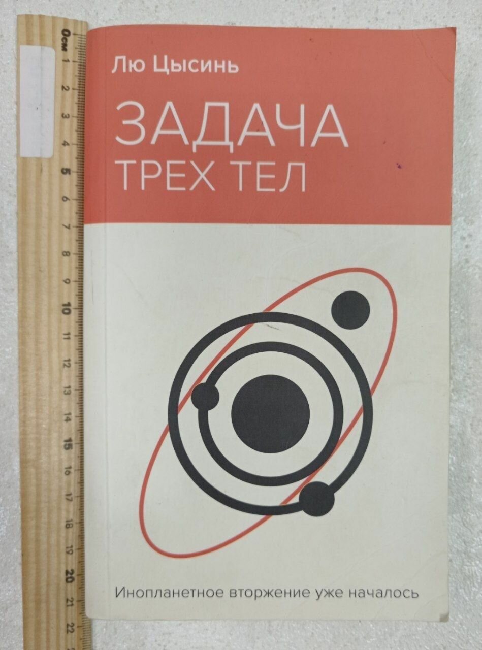Задача трех тел. Лю Цысинь