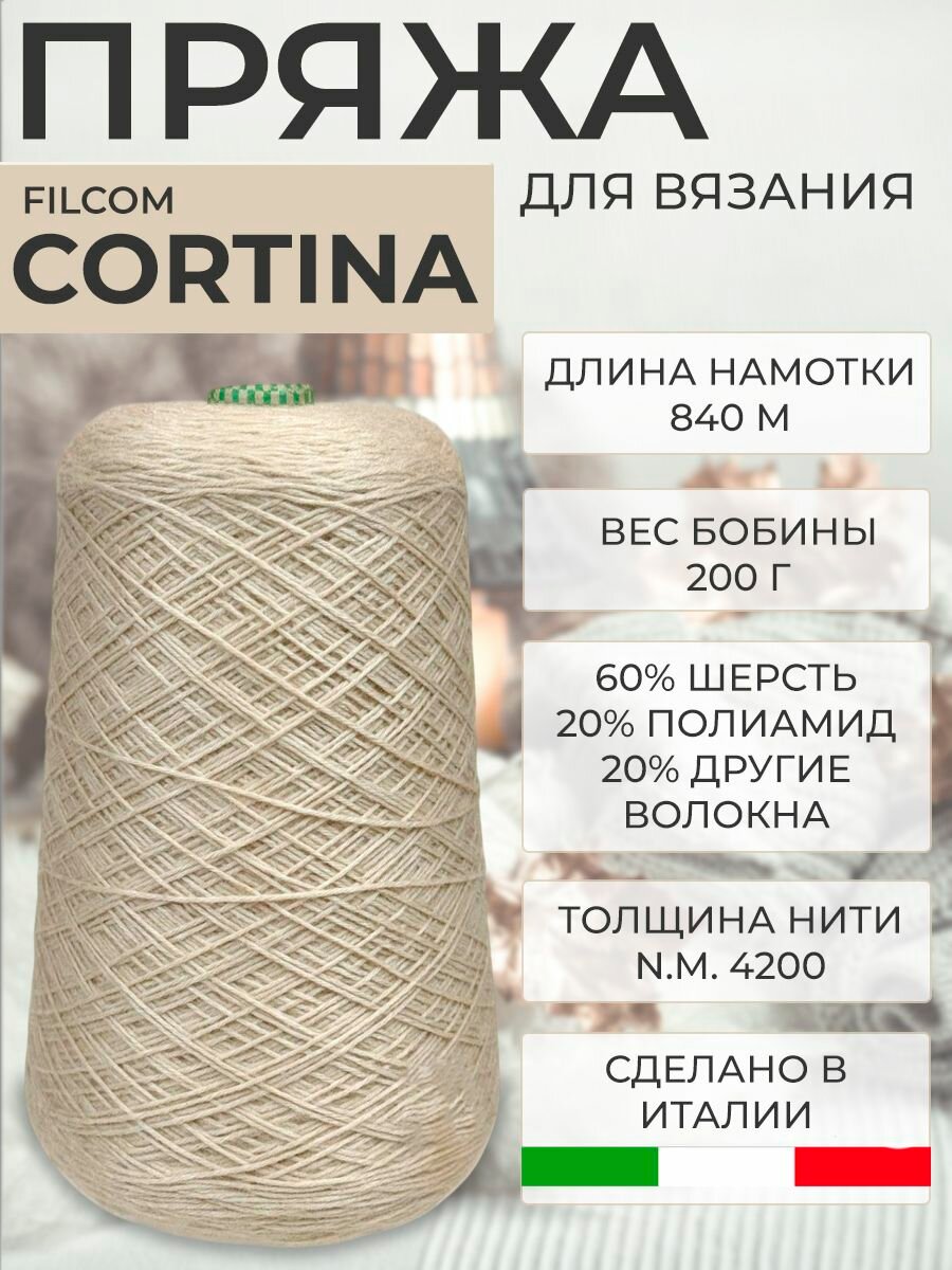 Пряжа бобинная Filcom Cortina полушерсть, 200 г / 840 м, цвет кремовый