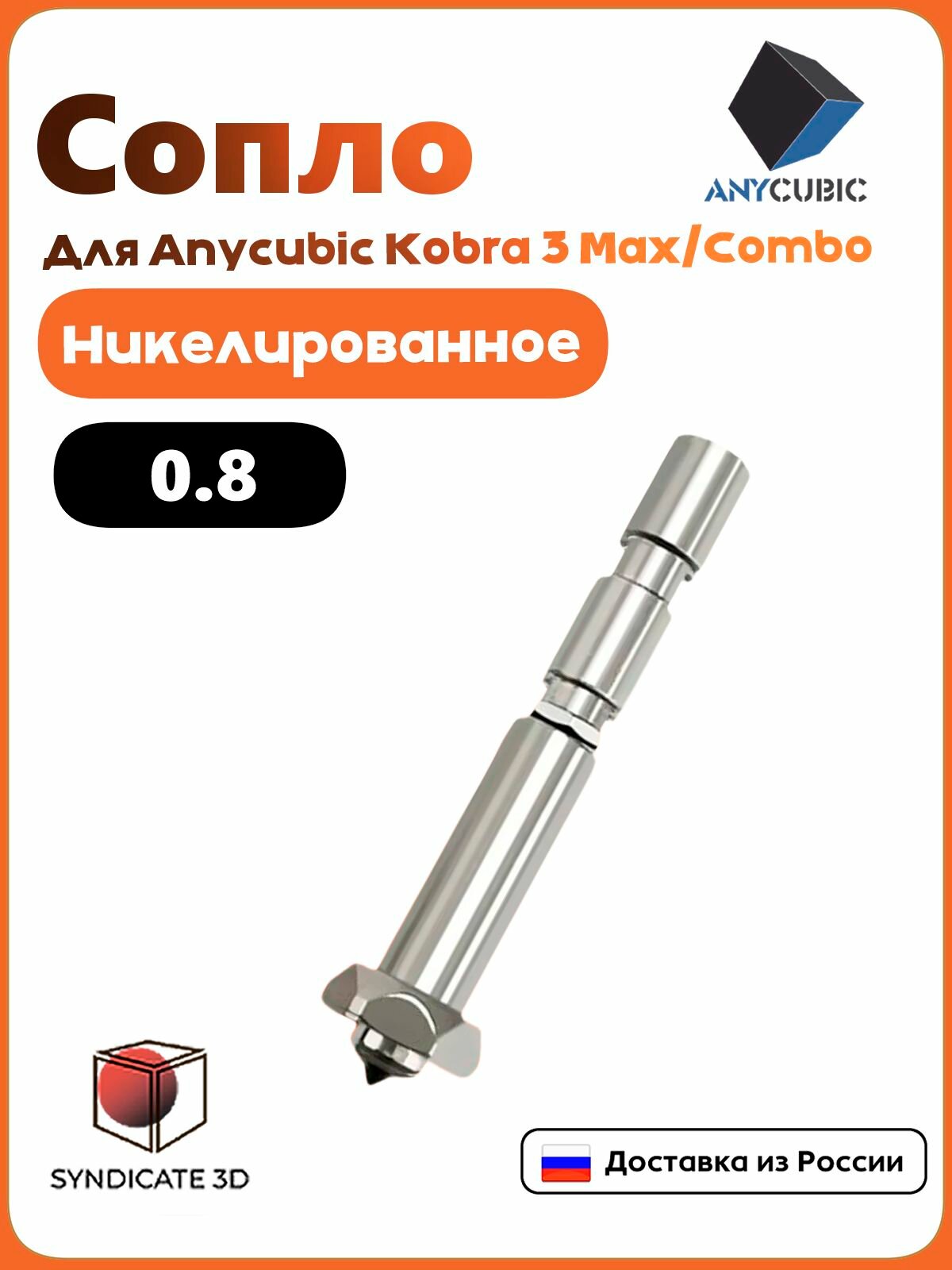 Сопло для 3D принтера Anycubic Kobra 3 Max/Combo 0.8mm
