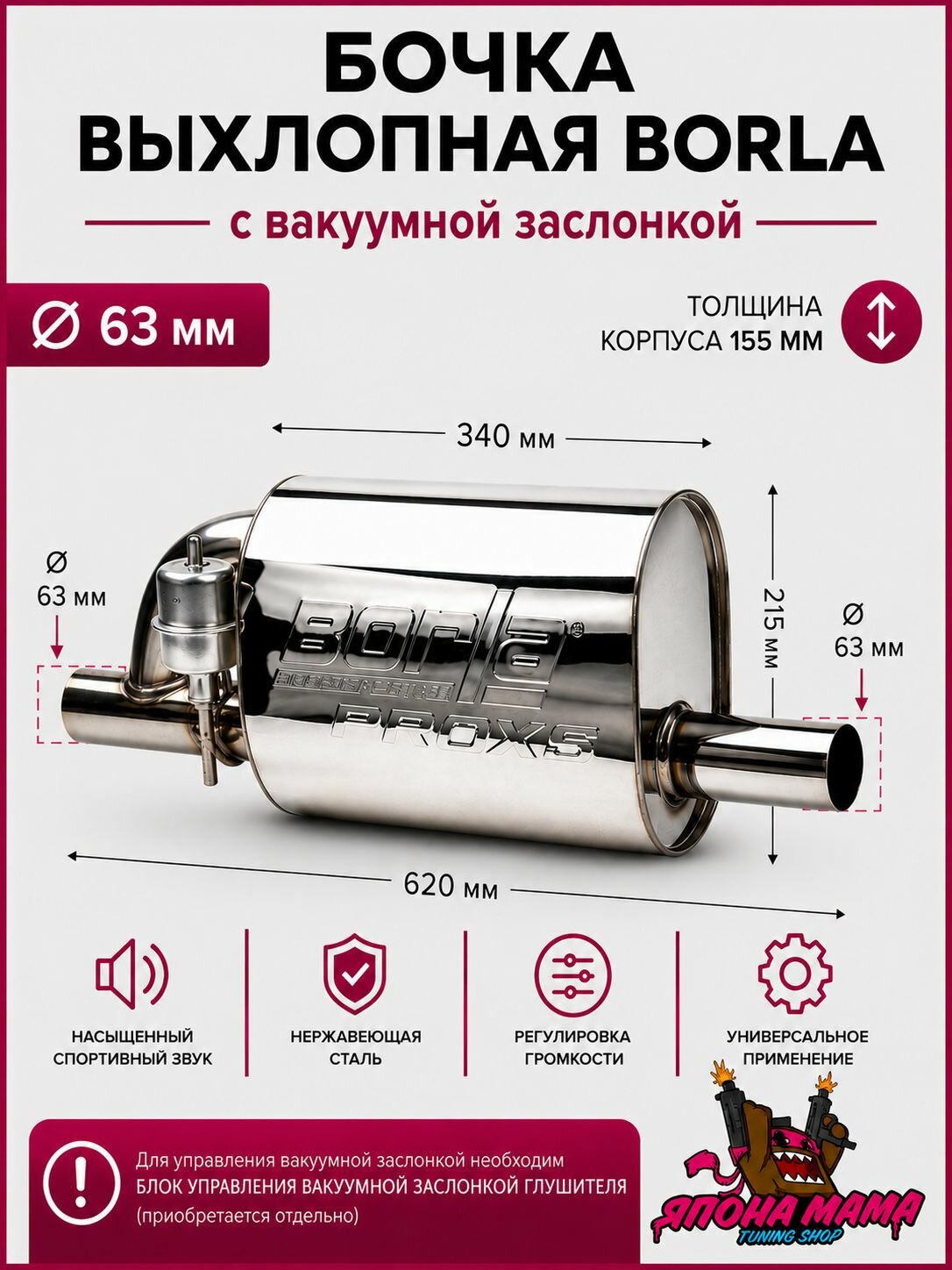 Бочка BORLA выхлопная с вакуумной заслонкой вход-выход 63 mm.