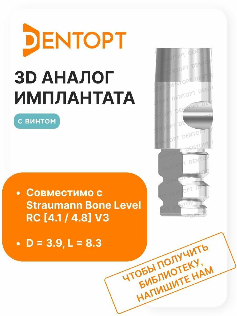 3D аналог имплантата Straumann Bone Level RC 4.1/4.8 D3.9 L8.3