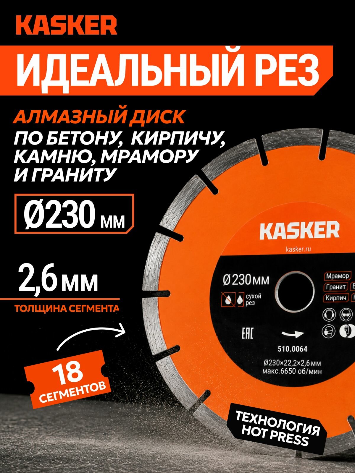 Диск алмазный сегментный универсальный Kasker 230х22,23х2,6 мм, Classic