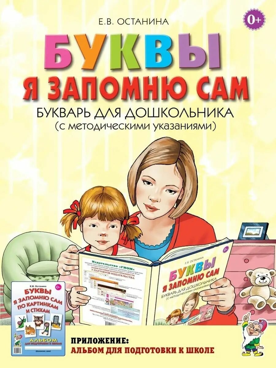 Буквы я запомню сам. Букварь для дошкольника (с методическими указаниями). Издательский дом Гном
