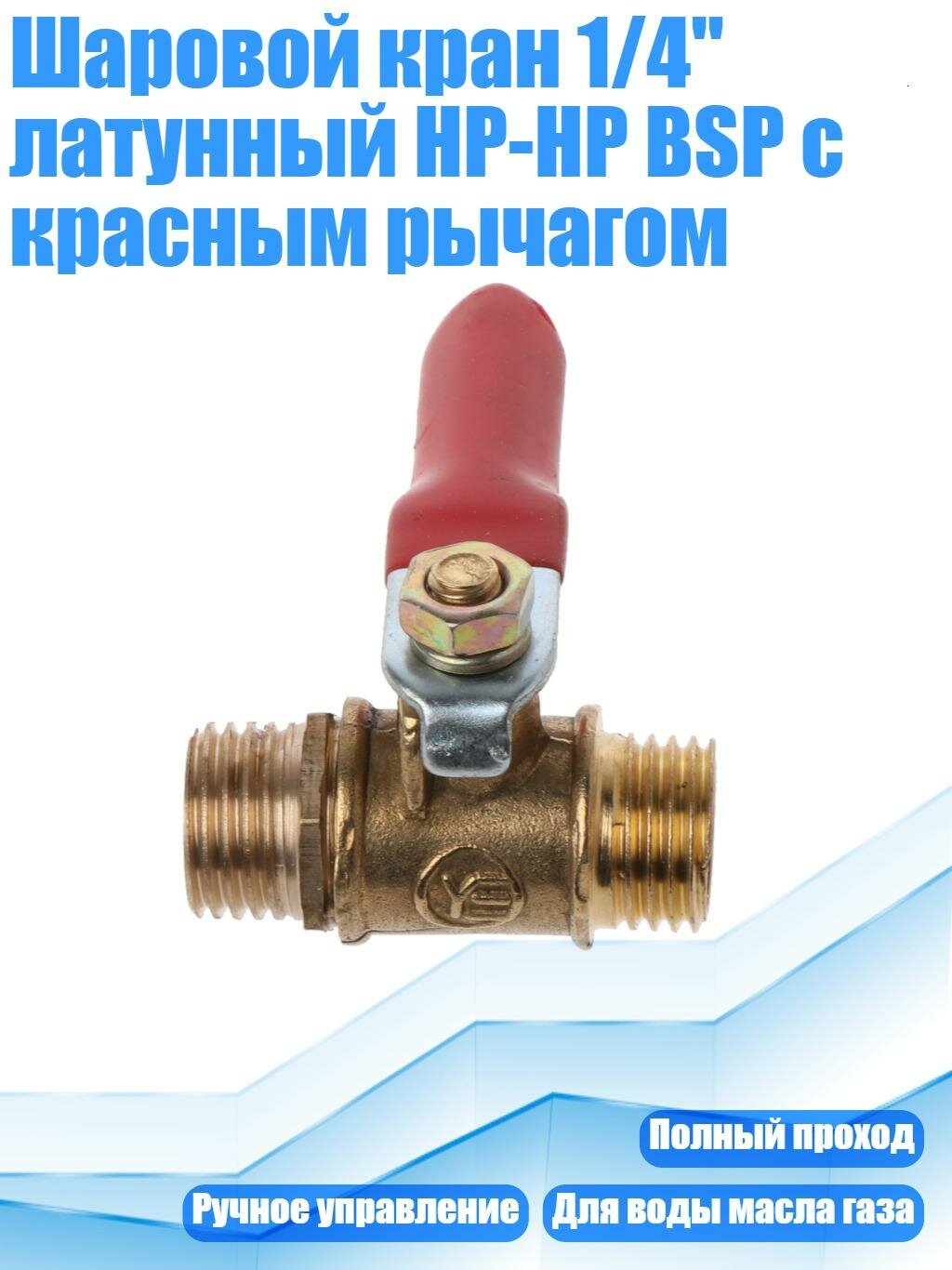 Шаровой кран 1/4" латунный НР-НР BSP с красным рычагом