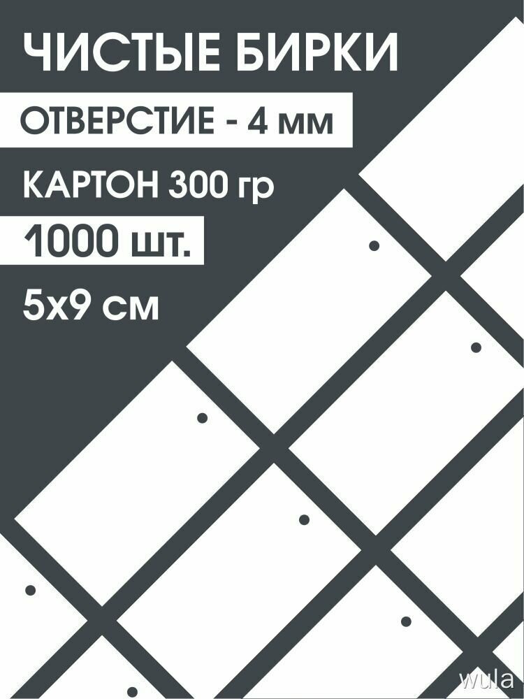 Бирки wula чистые, 5х9 см, 300 гр, отверстие 4 мм, 1000 шт. для одежды