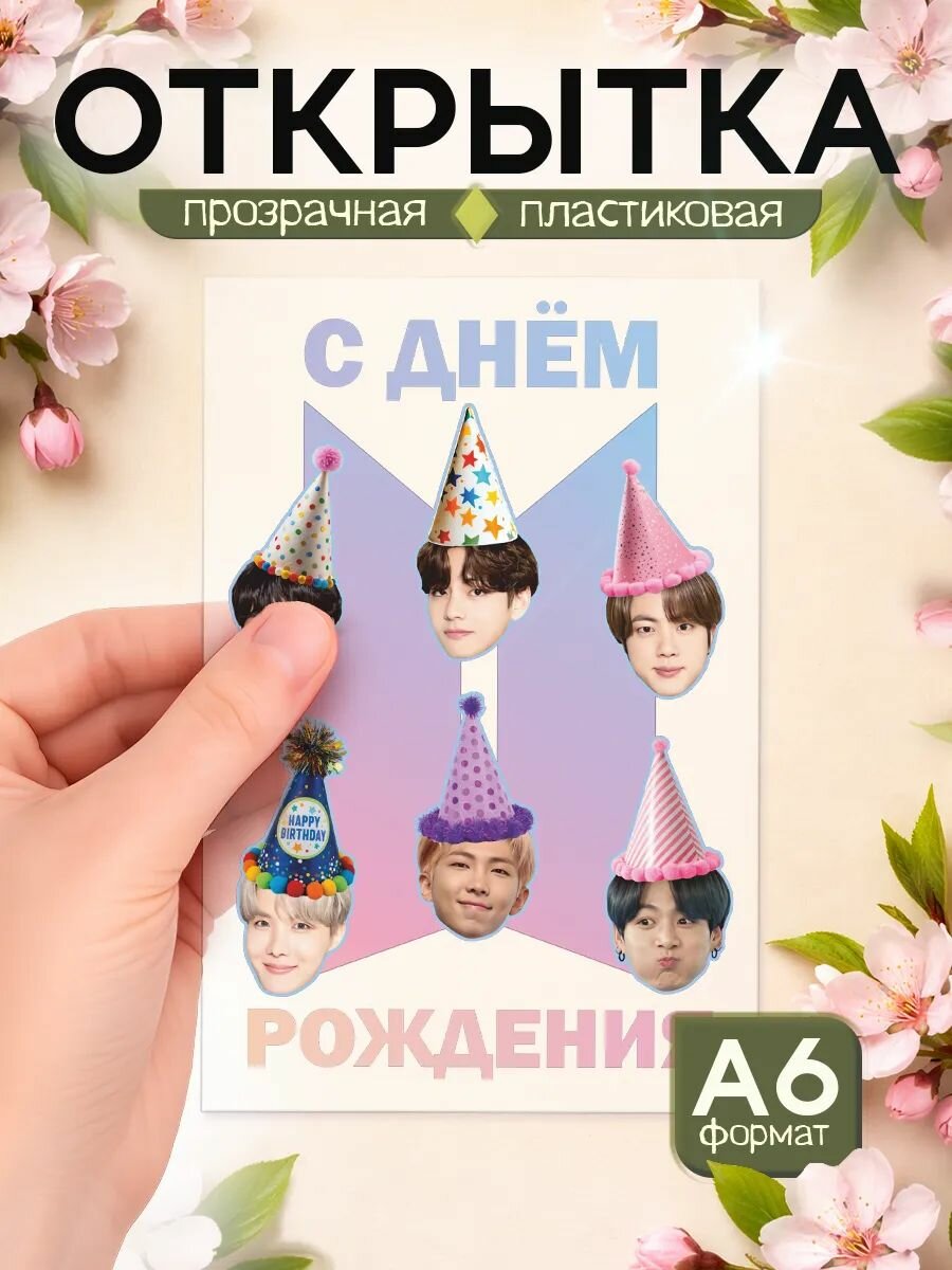 Поздравительная открытка кпоп BTS к поп БТС