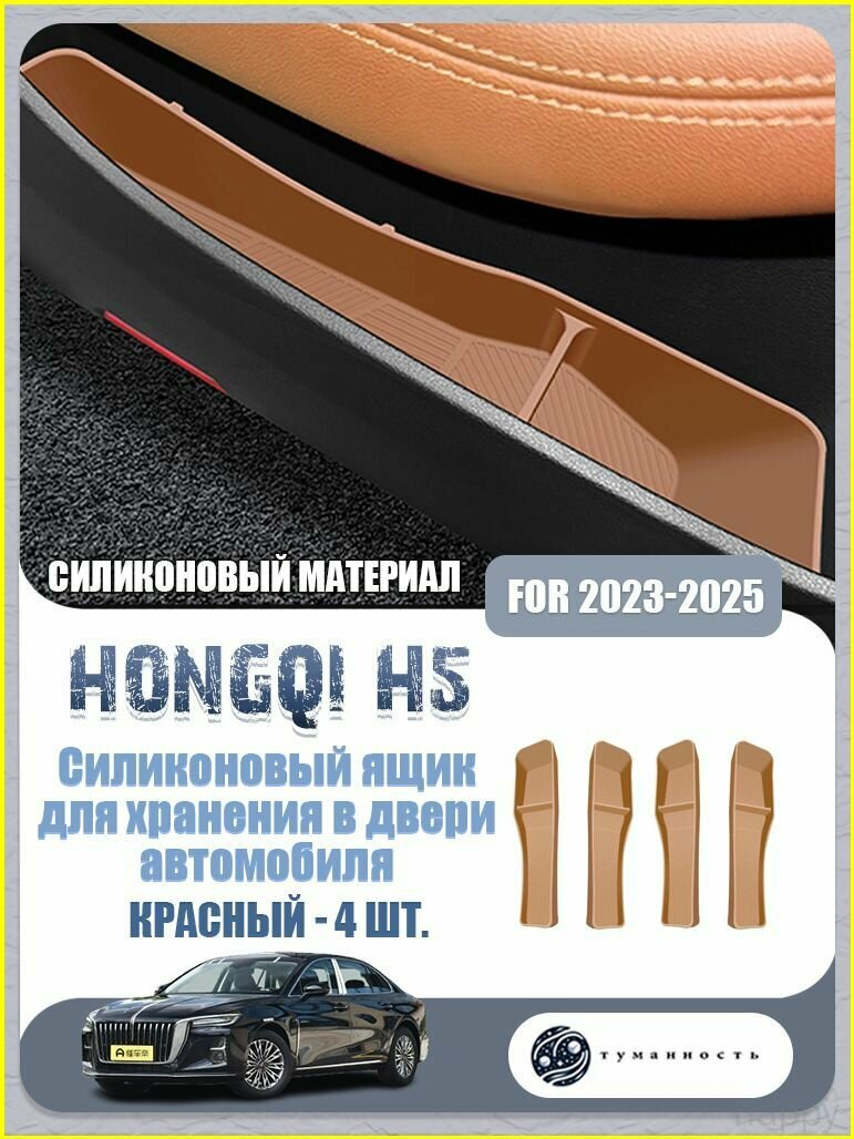 Hongqi Обшивка автомобильная арт. CM-CWH-Hongqi H5