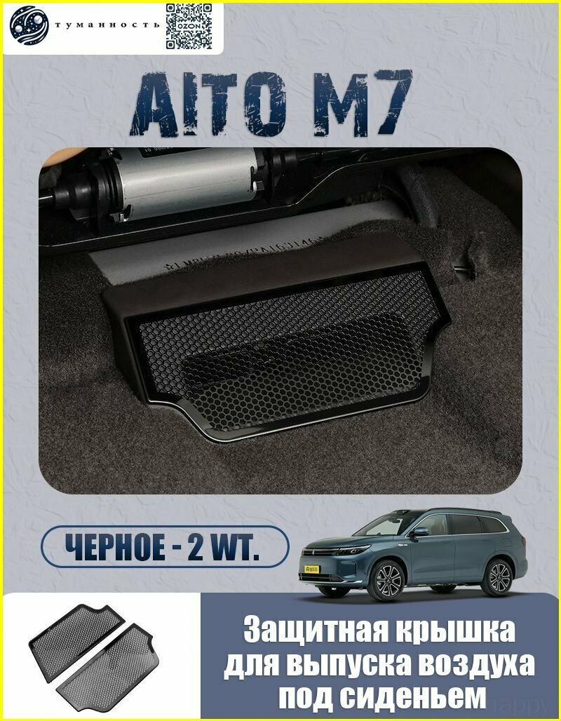 Крышка воздуховыпускного отверстия под сиденьем AITO M7