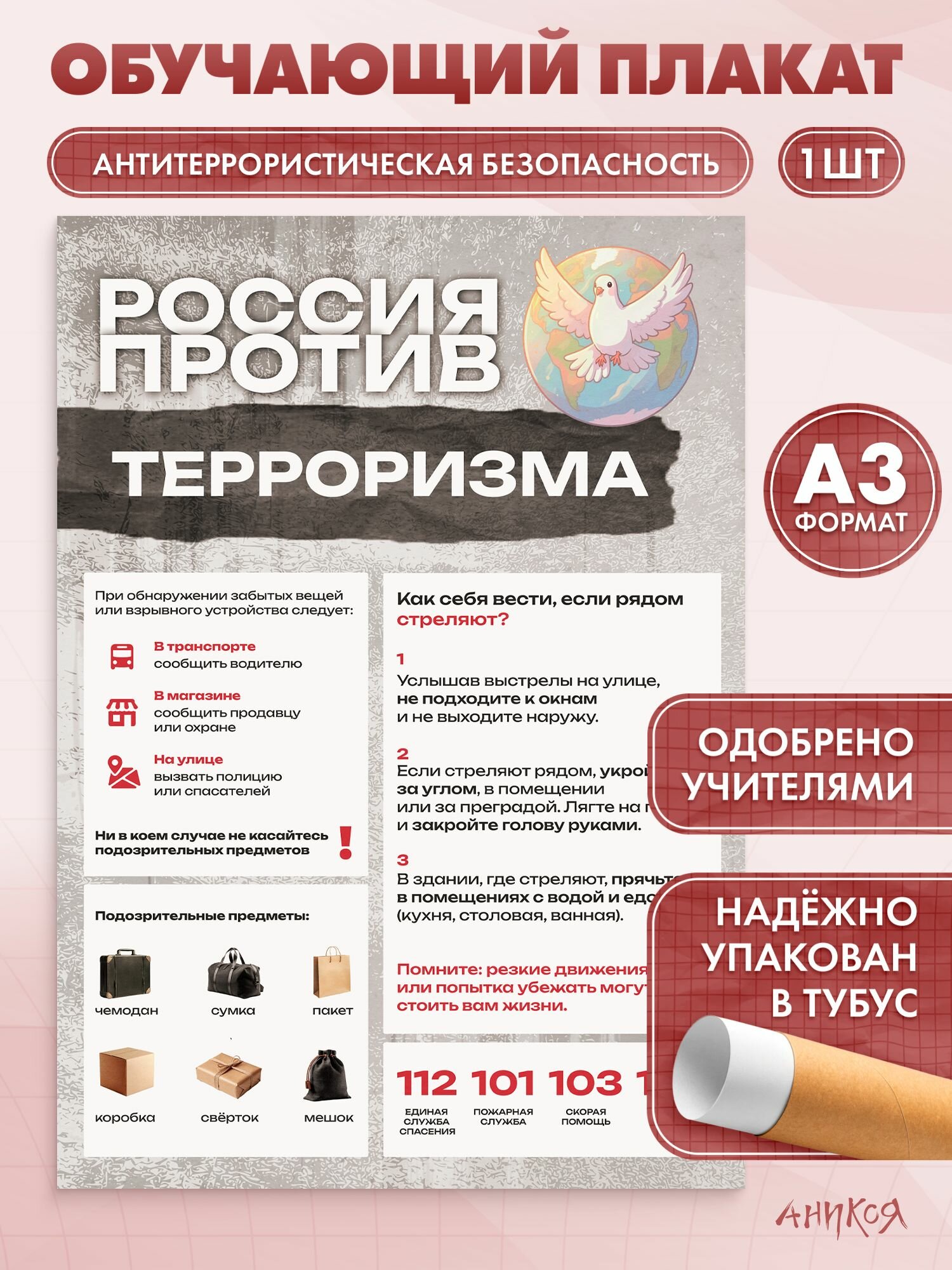 Плакат на стену Безопасность