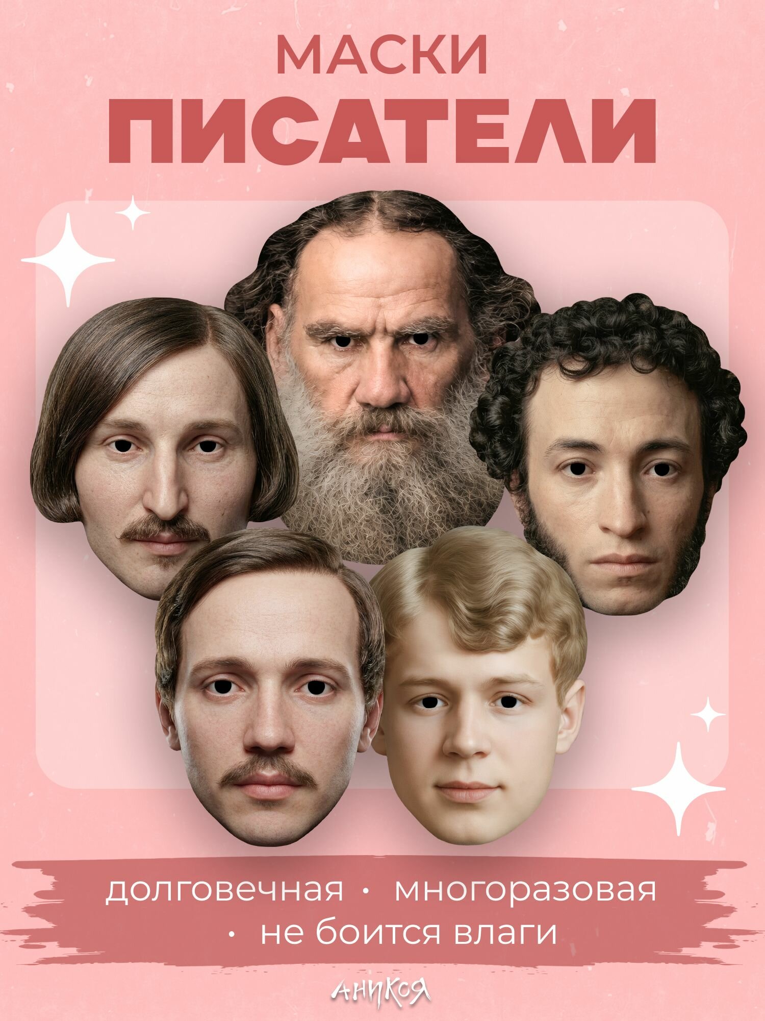 Маски Поэты и писатели