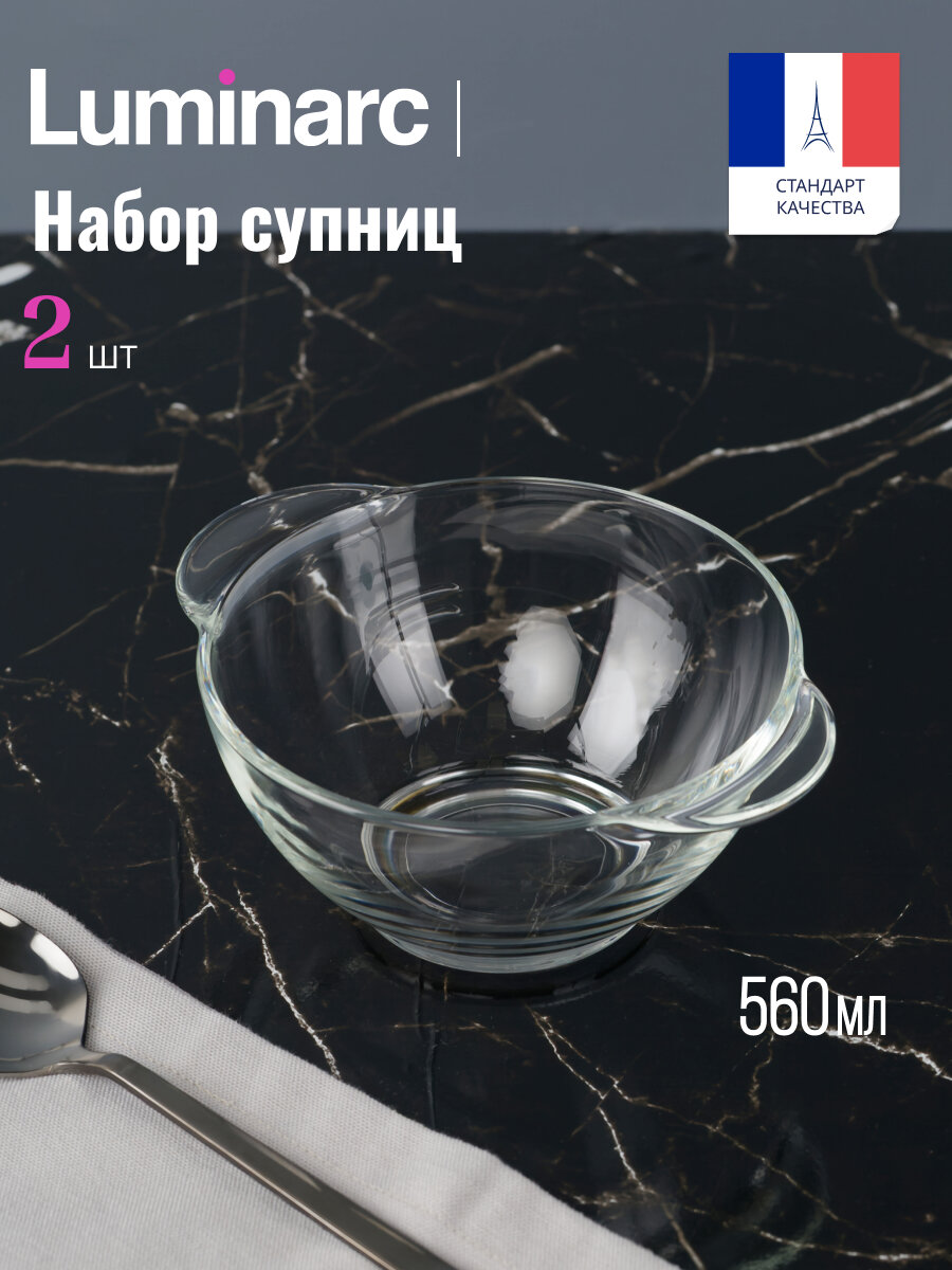 Бульонница (супница) прозрачная LUMINARC, 560мл, стекло, прозрачная 2 шт