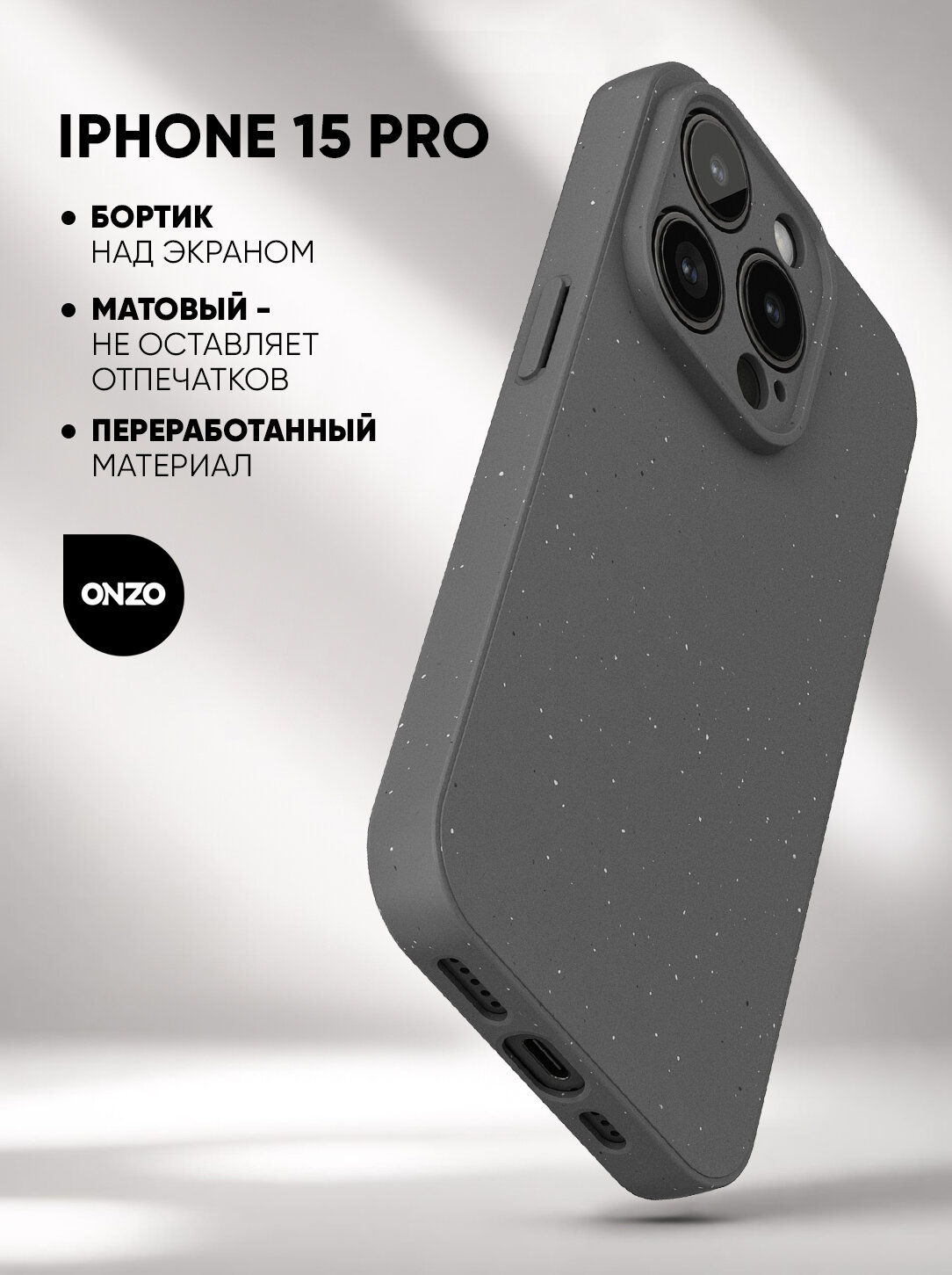 Матовый чехол на iPhone 15 pro / Айфон 15 про, тонкий, серый матовый с вкраплениями
