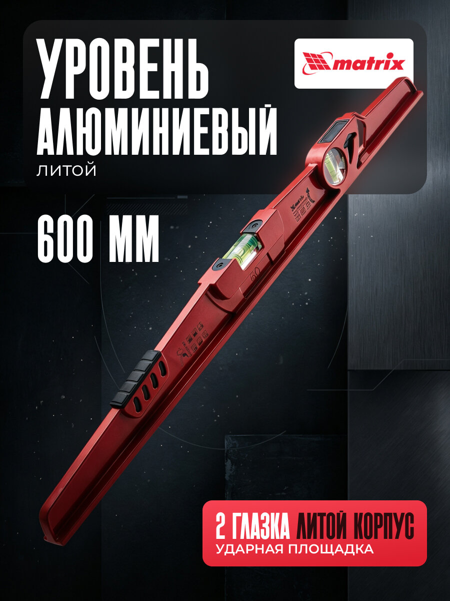 Уровень строительный Matrix 34907, брусковый, ударный, алюминиевый, 600мм, с 2 глазками