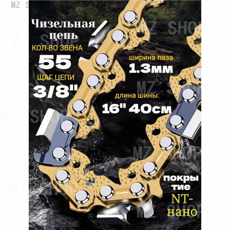 Цепь для бензопилы 55 звеньев 40см / Шаг цепи - 3/8" 1,3 мм