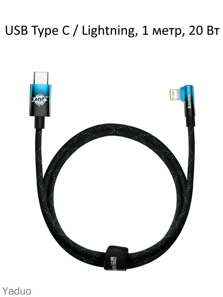 Кабель для мобильных устройств USB Type-C/Apple Lightning, 1 м, черный, синий