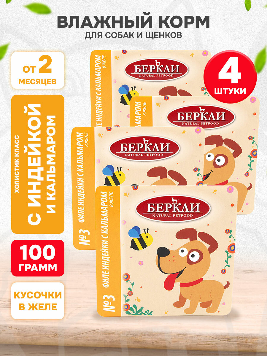 Корм влажный Беркли № 3 для собак и щенков с филе индейки с кальмаром в желе, 100 г х 4 шт