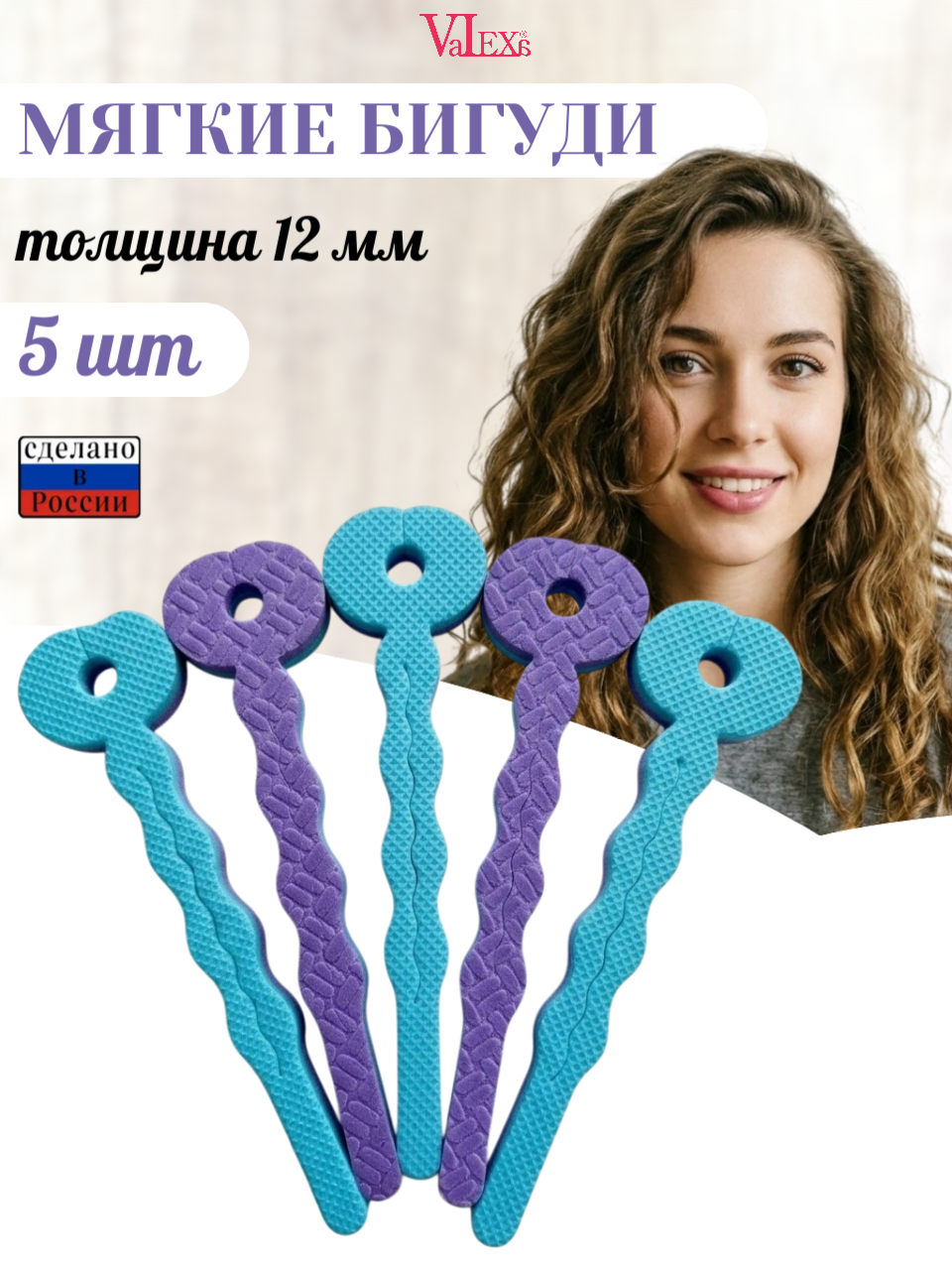 Бигуди мягкие Valexa, толщина бигуди 12 мм, в наборе 6 штук.