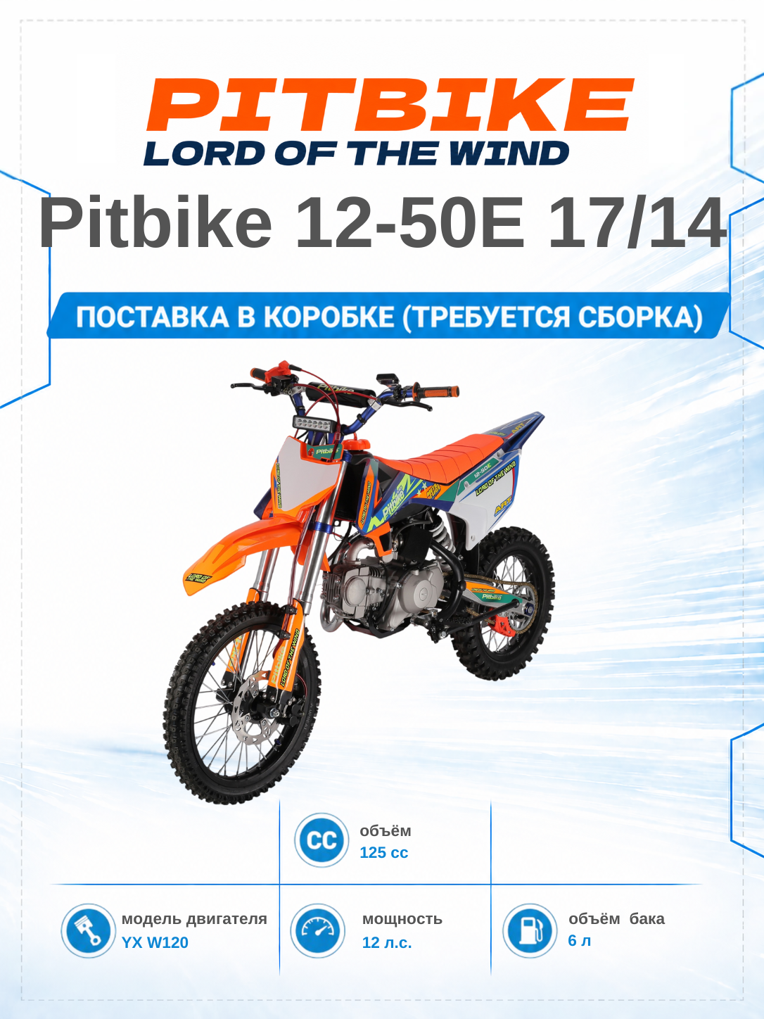 Питбайк ART Pitbike 12-50E, 125сс, колеса 17/14, электростартер, 12 л. с, высота по седлу 84см (в заводской упаковке)